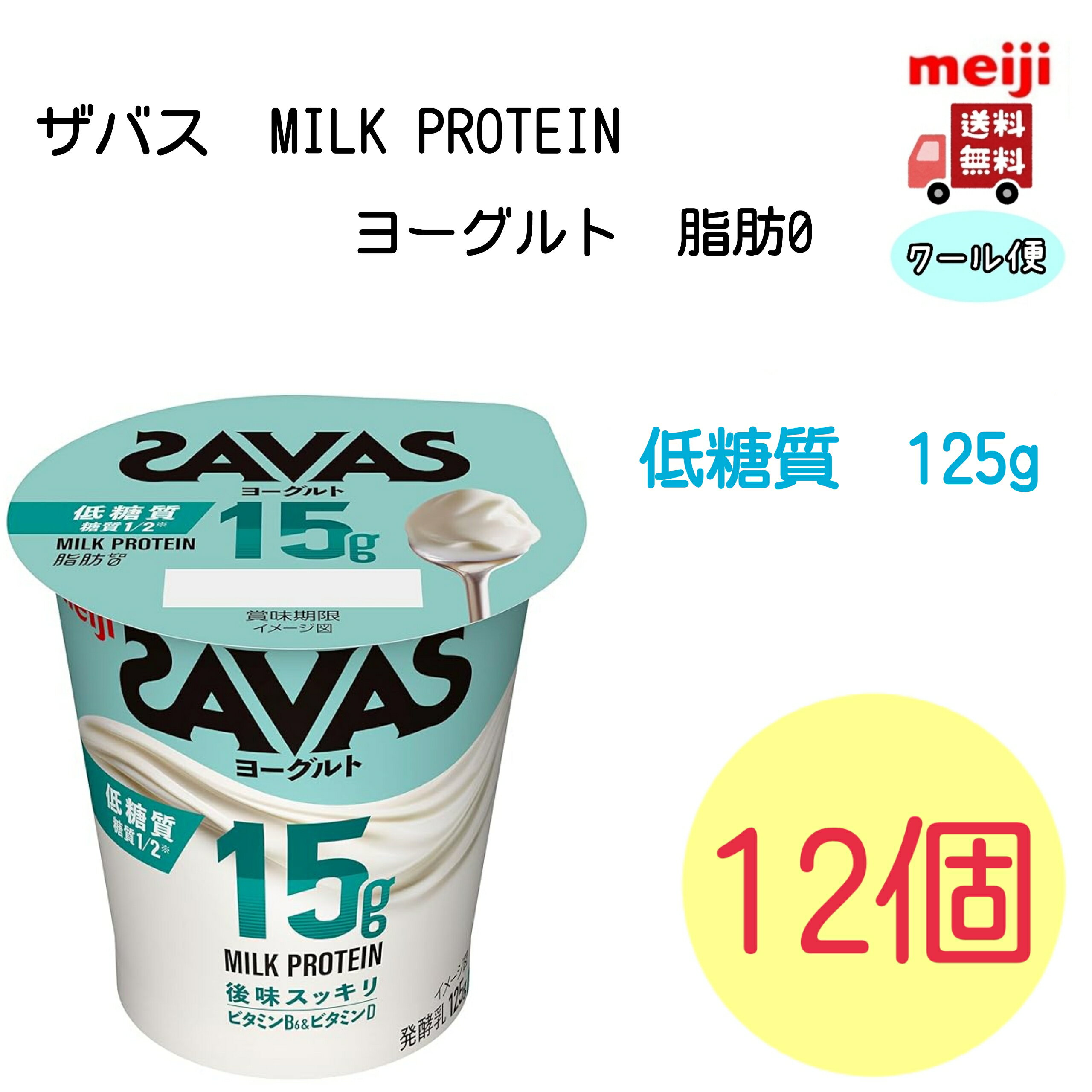 ザバス MILK PROTEIN ヨーグルト 脂肪0 低糖質 125g　12個 内容量 125g　12個 原材料 乳乳製品（国内製造）、乳たんぱく質、砂糖／酸味料、加工デンプン、増粘多糖類、甘味料（ステビア、スクラロース）、香料、ビタミンB...