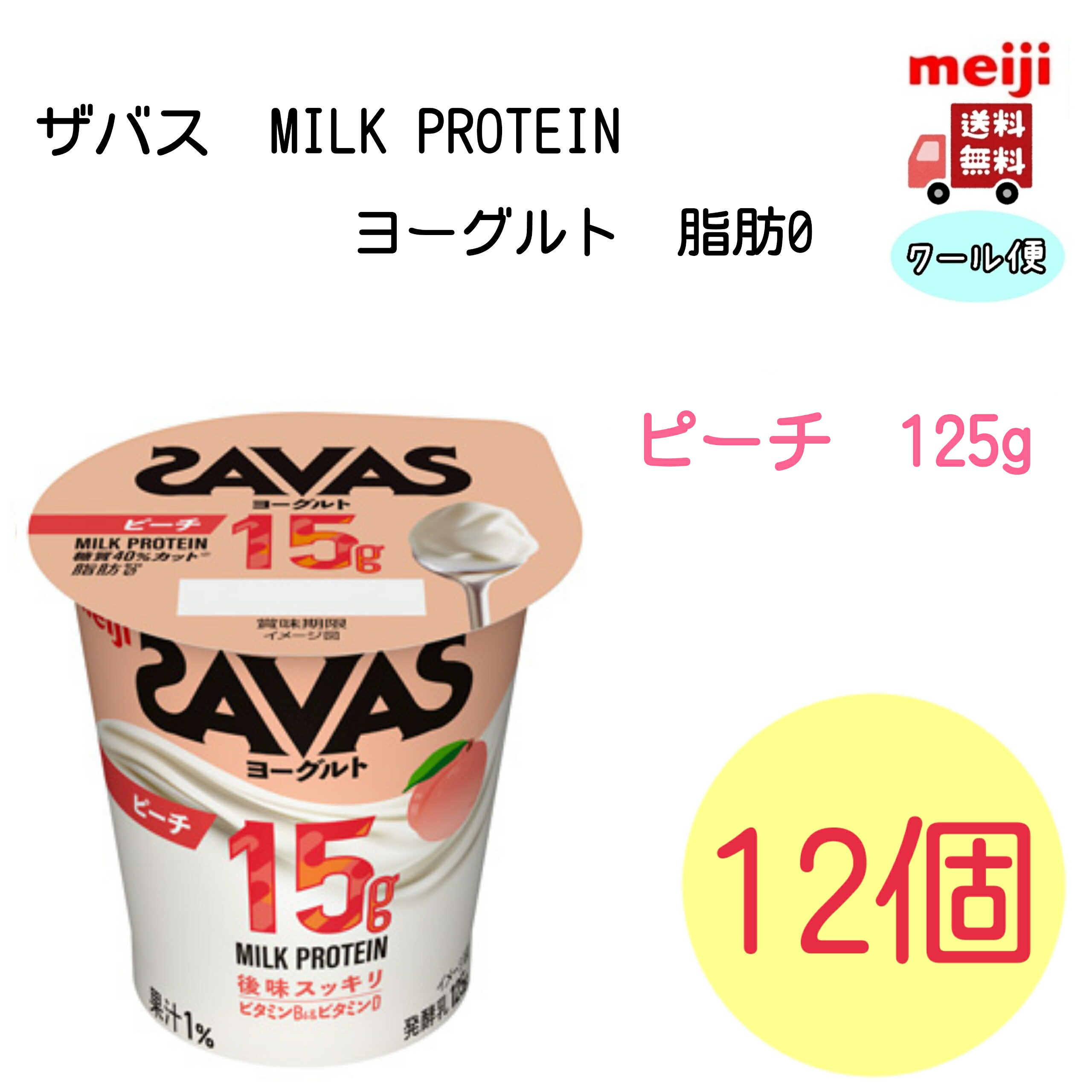 ザバス MILK PROTEIN ヨーグルト 脂肪0 ピーチ 125g　12個 内容量 125g　12個 原材料 乳製品（国内製造）、乳たんぱく質、砂糖、もも果汁／加工デンプン、増粘多糖類、酸味料、甘味料（ステビア、スクラロース）、香料、着...