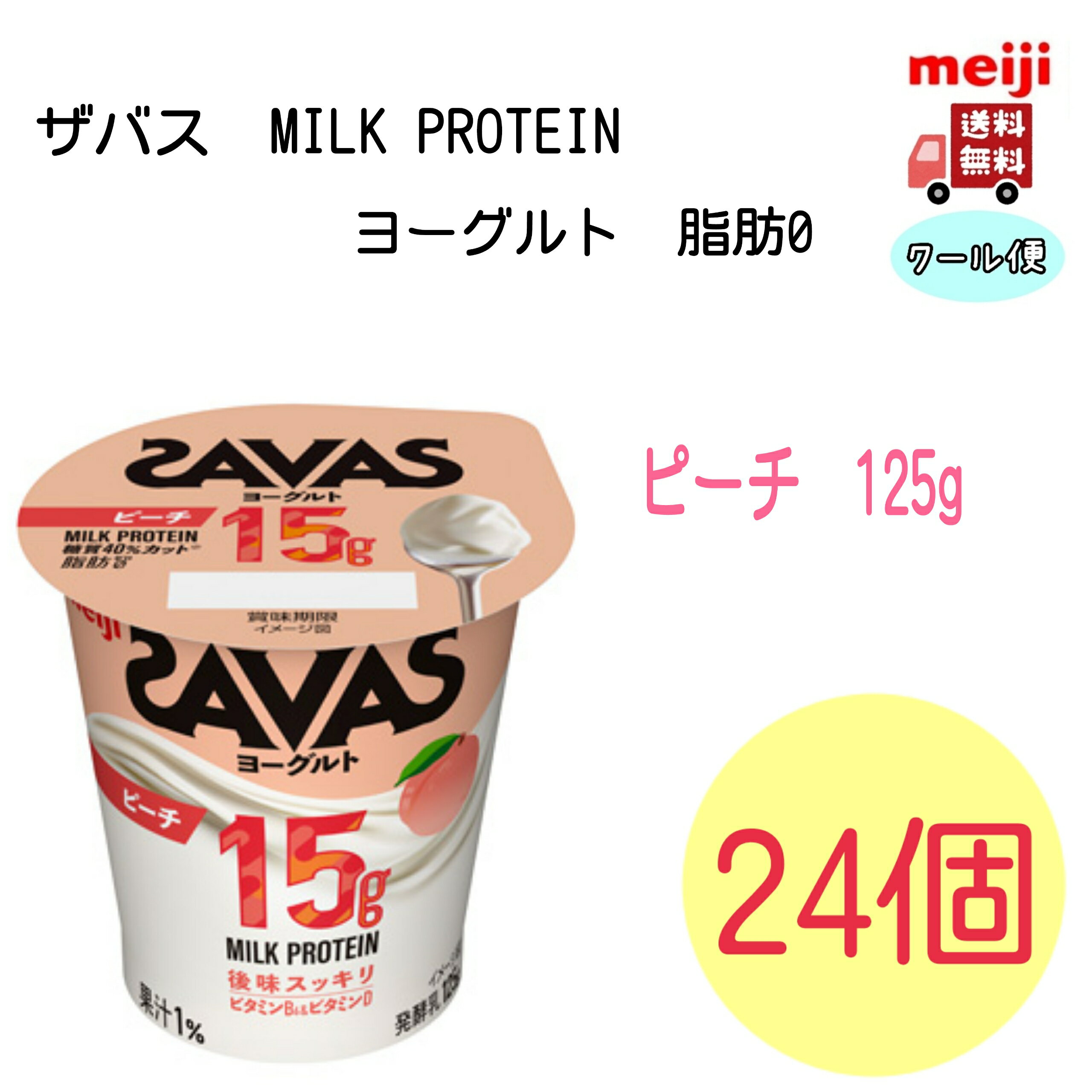ザバス MILK PROTEIN ヨーグルト 脂肪0 ピーチ 125g　24個 内容量 125g　24個 原材料 乳製品（国内製造）、乳たんぱく質、砂糖、もも果汁／加工デンプン、増粘多糖類、酸味料、甘味料（ステビア、スクラロース）、香料、着...
