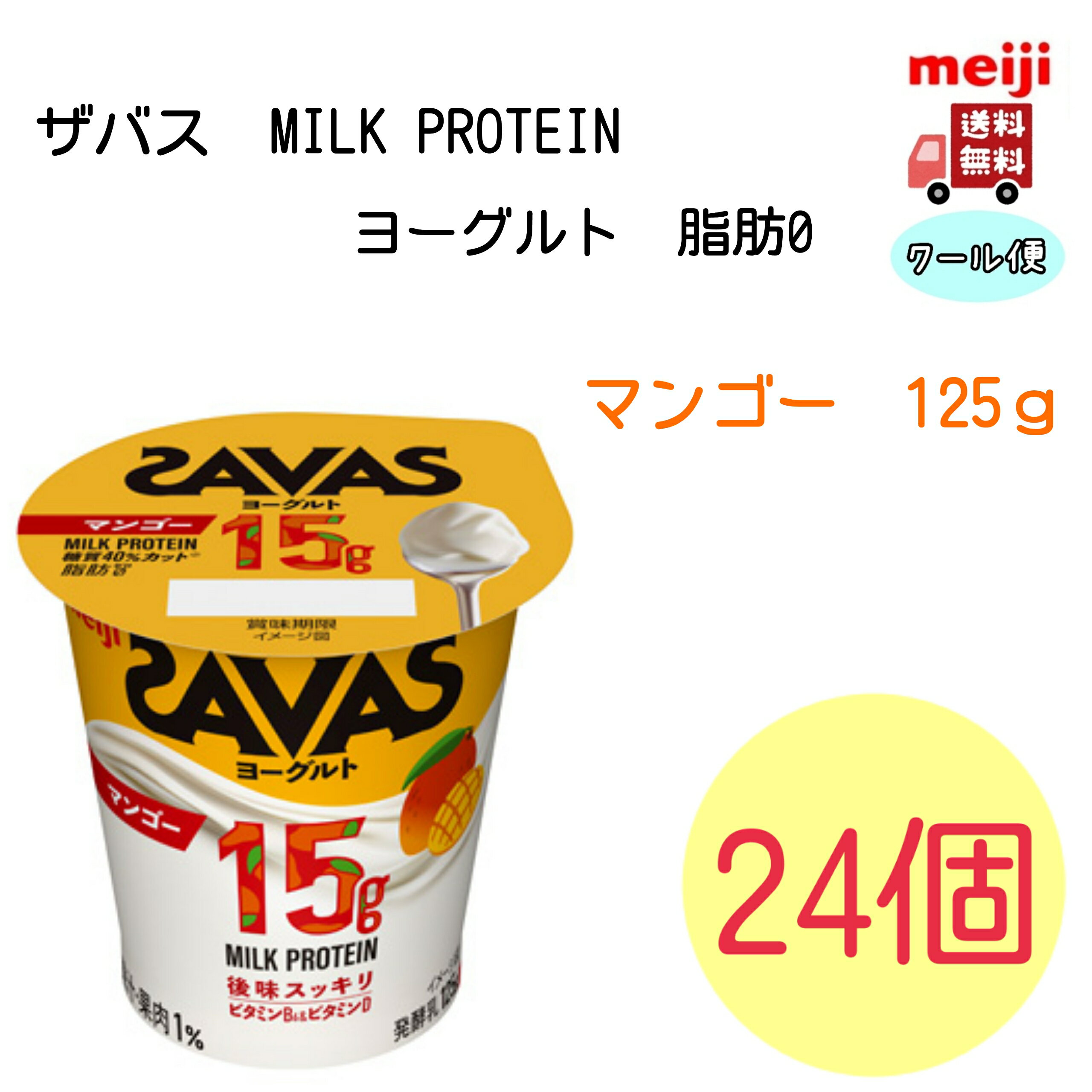 ザバス MILK PROTEIN ヨーグルト 脂肪0 マンゴー125g　24個 内容量 125g　24個 原材料 乳製品（国内製造）、乳たんぱく質、砂糖、マンゴーピューレ／加工デンプン、増粘多糖類、酸味料、甘味料（ステビア、スクラロース）、...