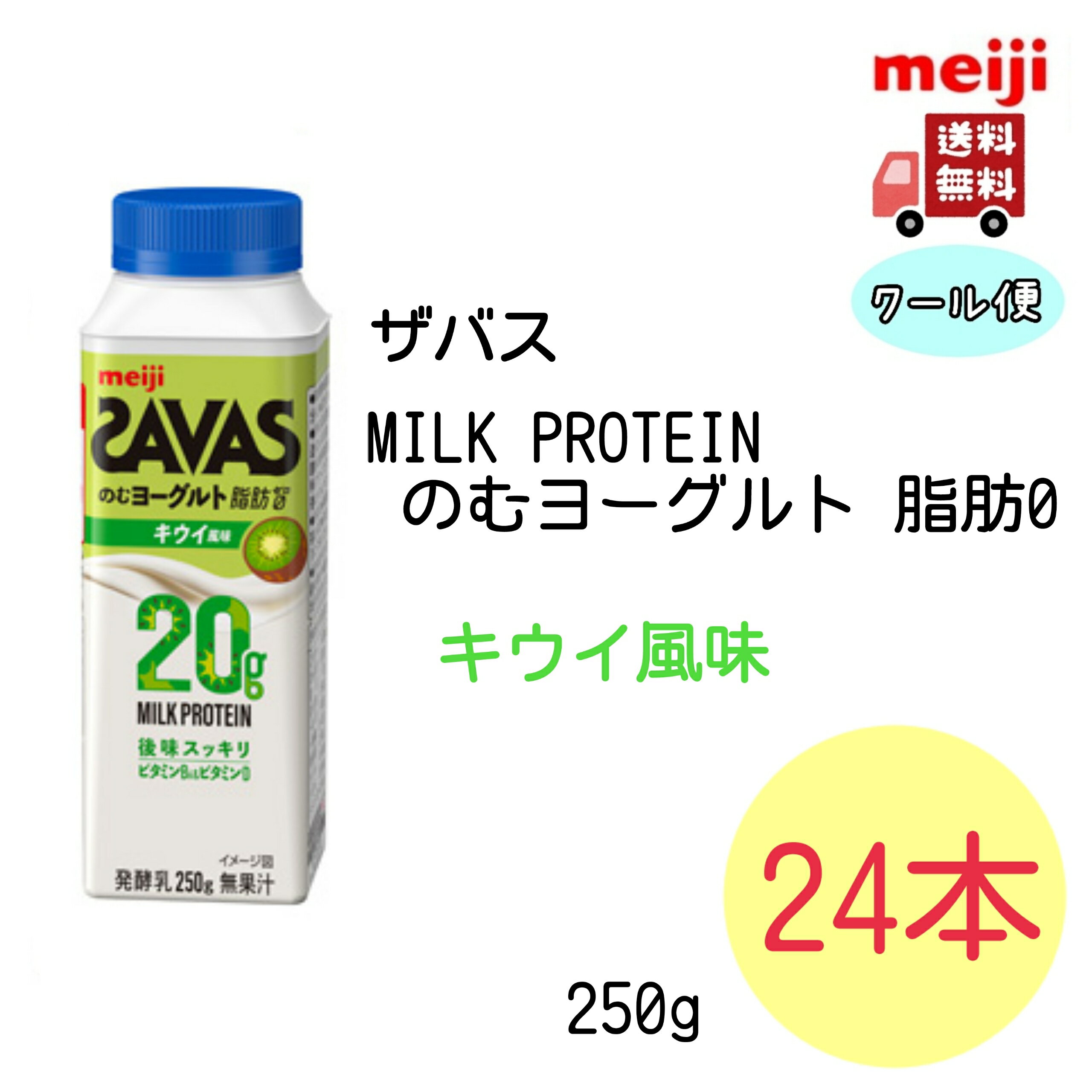 ザバス MILK PROTEIN のむヨーグルト 脂肪0 キウイ風味 250g　24本 内容量 250g　24本 原材料 乳製品（国内製造）、乳たんぱく質、砂糖／酸味料、増粘多糖類、甘味料（スクラロース、ステビア）、香料、ビタミンB6、ビタ...