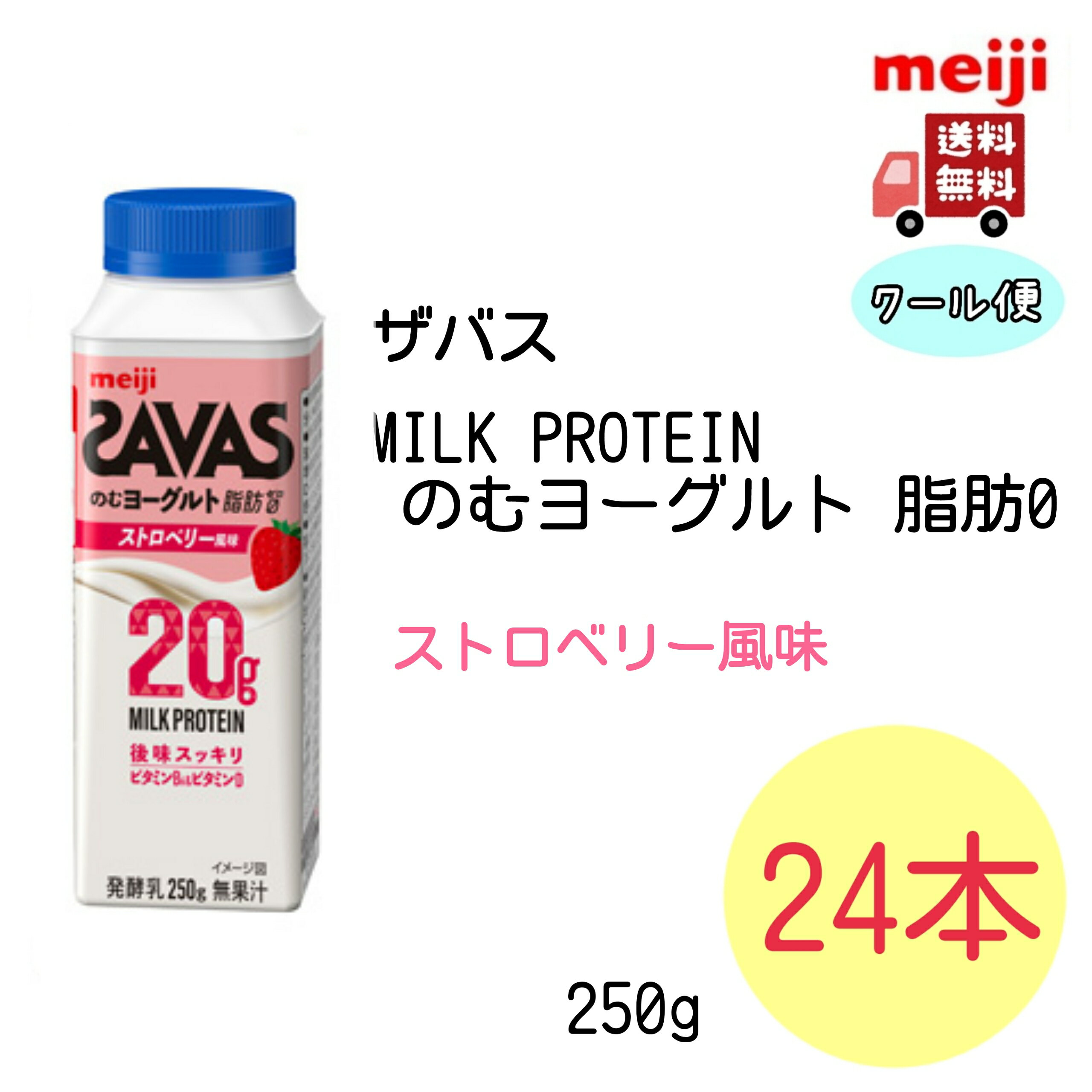 ザバス MILK PROTEIN のむヨーグルト 脂肪0 ストロベリー風味 250g　24本 内容量 250g　24本 原材料 乳製品（国内製造）、乳たんぱく質、砂糖／酸味料、増粘多糖類、甘味料（スクラロース、ステビア）、香料、クチナシ色素...