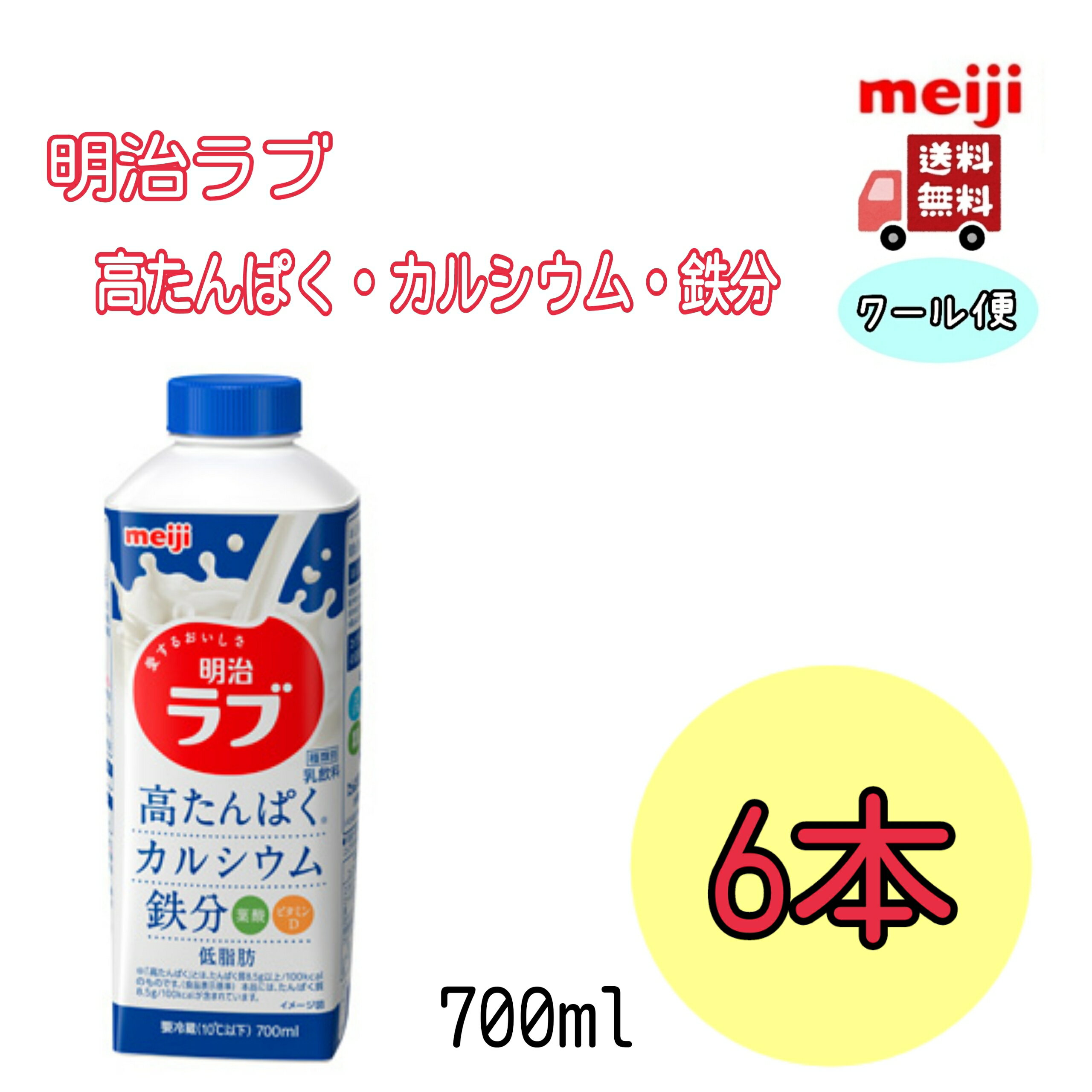 明治ラブ 高たんぱく・カルシウム・鉄分700ml　6本 内容量 700ml　6本 原材料 乳製品（国内製造）、乳／炭酸カルシウム、ピロリン酸鉄、安定剤（増粘多糖類）、葉酸、乳化剤、ビタミンD 栄養成分 栄養成分表示 コップ1杯（200ml）...