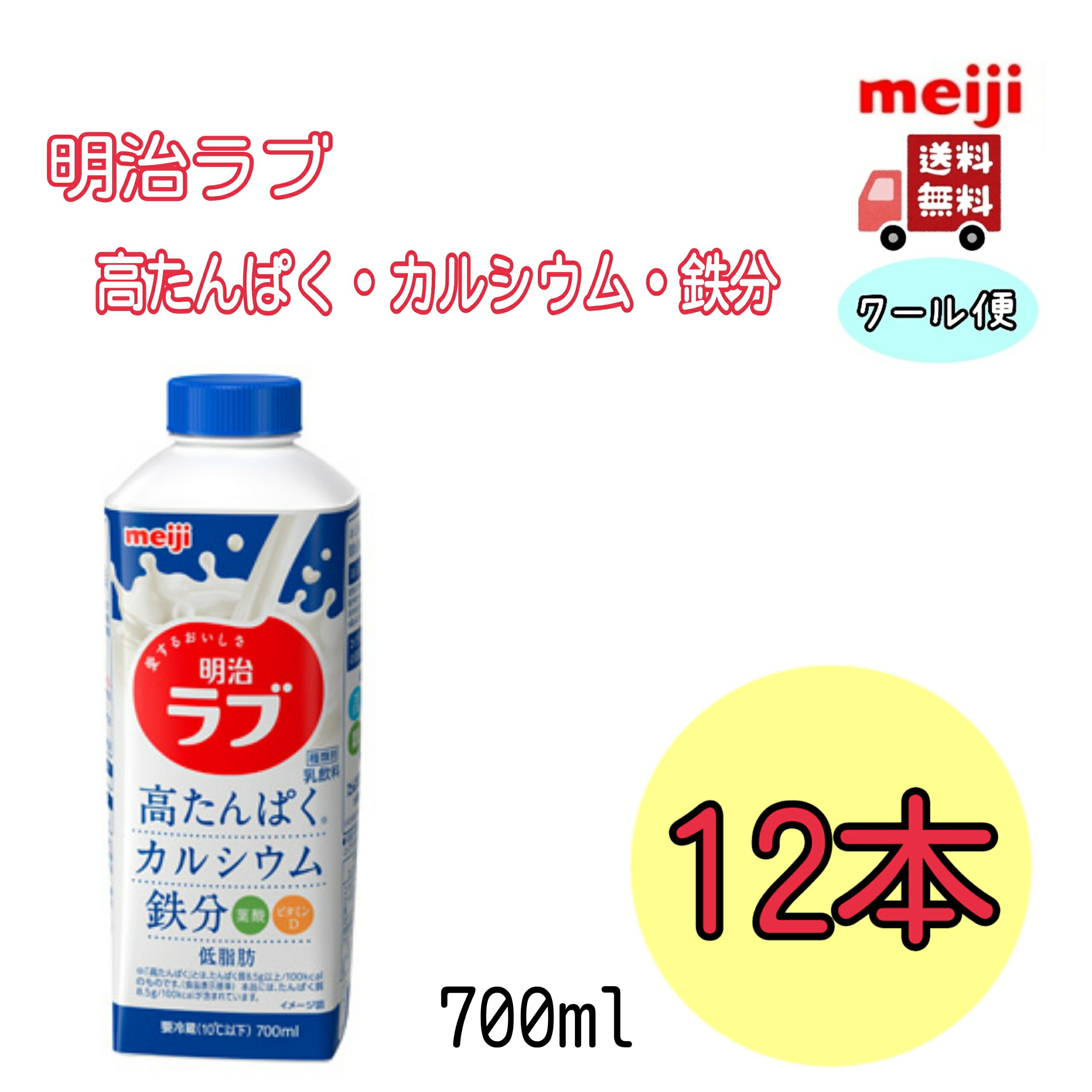明治ラブ 高たんぱく・カルシウム・鉄分　700ml　12本 内容量 700ml　12本 原材料 乳製品（国内製造）、乳／炭酸カルシウム、ピロリン酸鉄、安定剤（増粘多糖類）、葉酸、乳化剤、ビタミンD 栄養成分 栄養成分表示 コップ1杯（200...