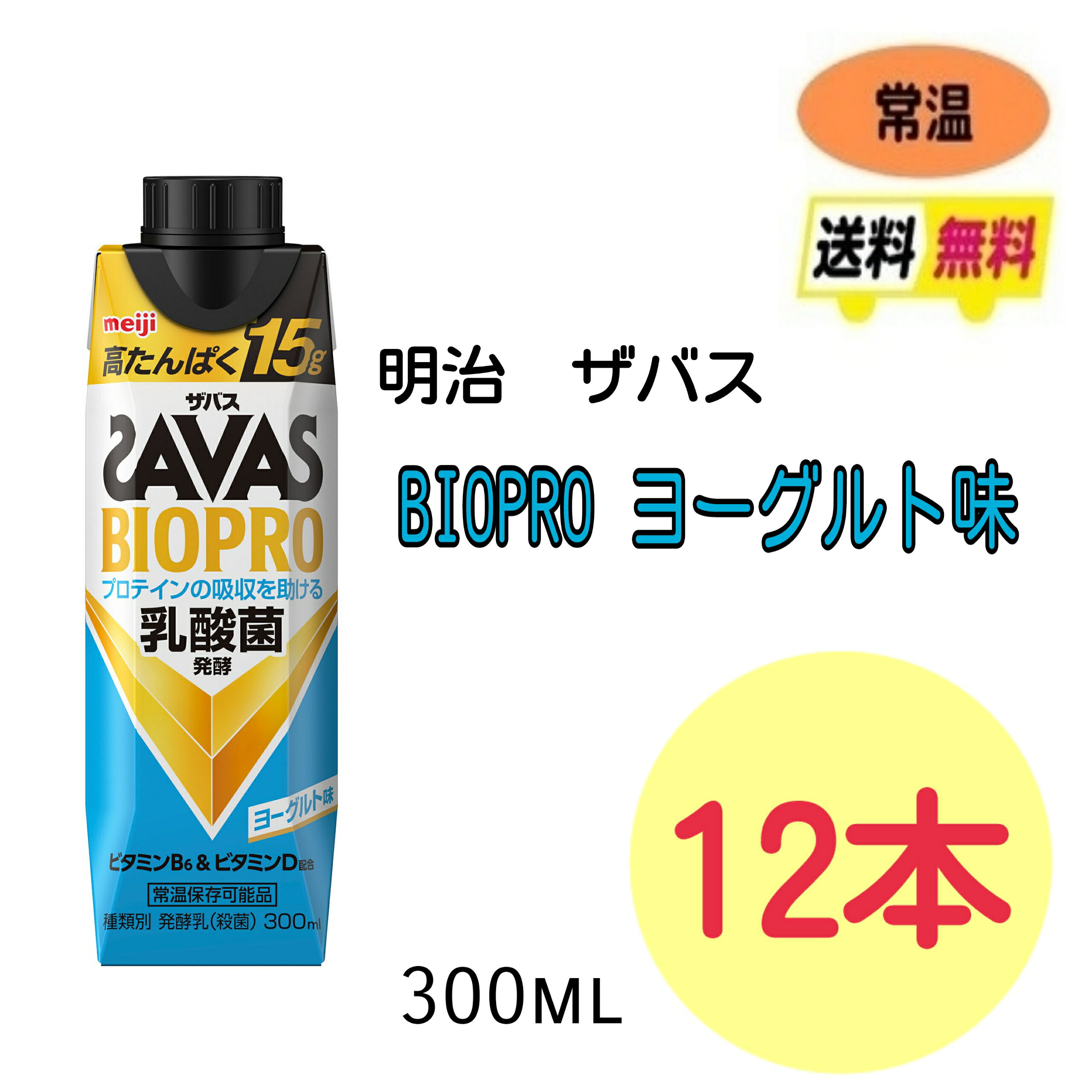 商品説明名称 明治 ザバス BIOPRO&nbsp;ヨーグルト味 300ml　12本内容量 300ml×12本原材料原材料名 乳製品（国内製造）、乳たんぱく質／安定剤（増粘多糖類：大豆由来）、酸味料、甘味料（アセスルファムK、スクラロース）...