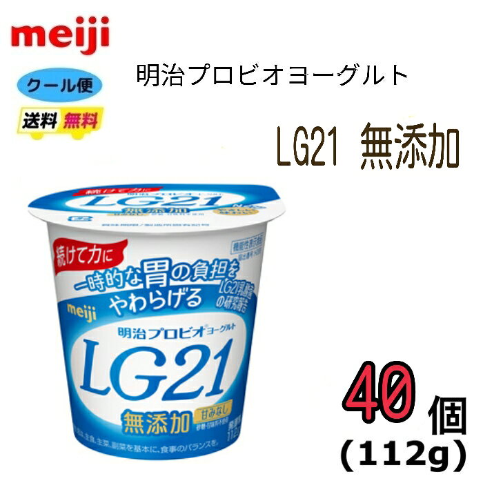 明治プロビオヨーグルトLG21 無添加112g×40個 内容量 112g×40個 原材料 生乳（国産）、乳製品 栄養成分 1個（112g）あたり エネルギー 73kcal たんぱく質 4.2g 脂質 3.4g 炭水化物 6.3g －糖類　5...