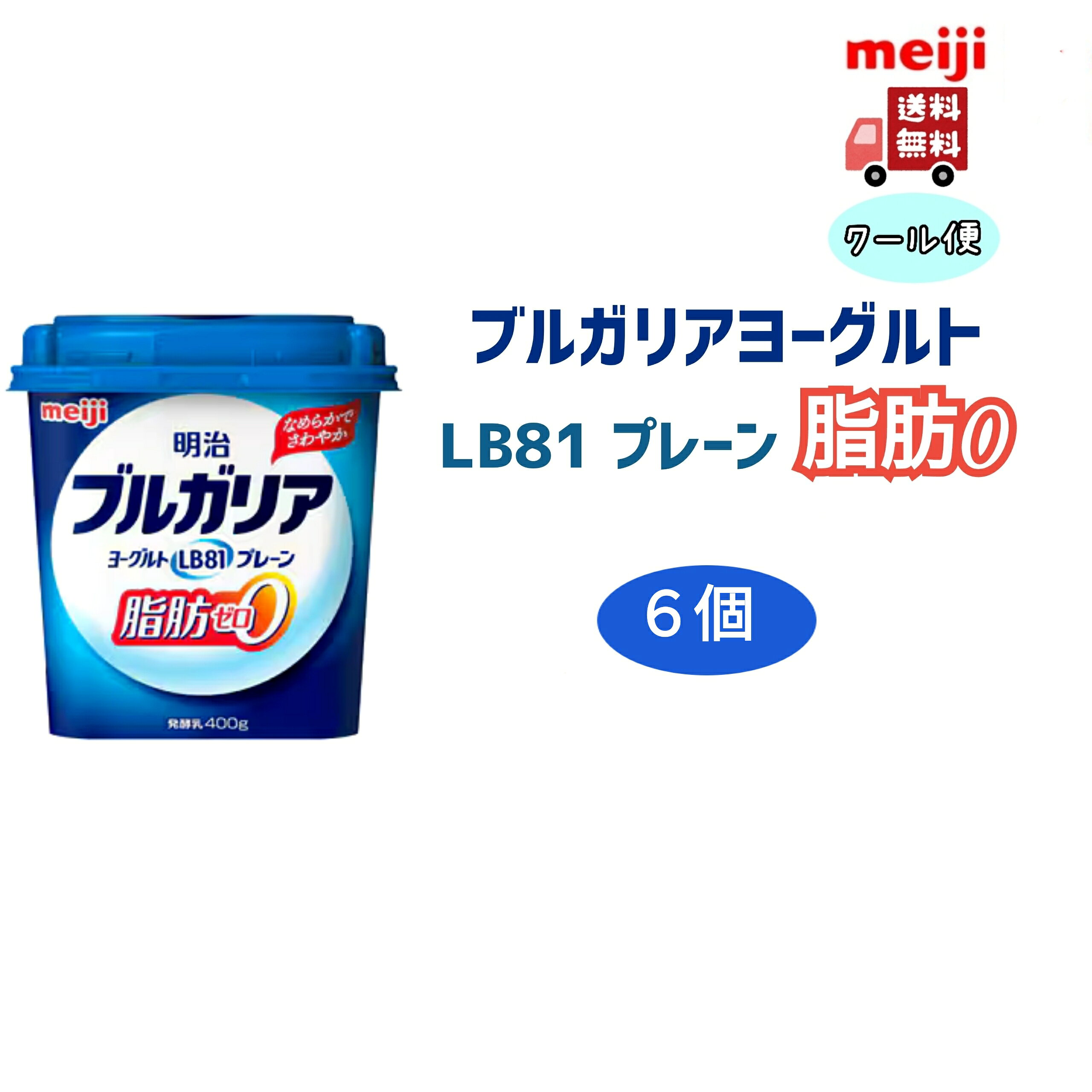 明治ブルガリアヨーグルトLB81プレーン脂肪0 400g×6個 内容量 400g×6個 原材料 乳製品（国内製造又は外国製造）、乳たんぱく質 栄養成分 栄養成分表示 100gあたり エネルギー 41kcal たんぱく質 4.1g 脂質 　0...