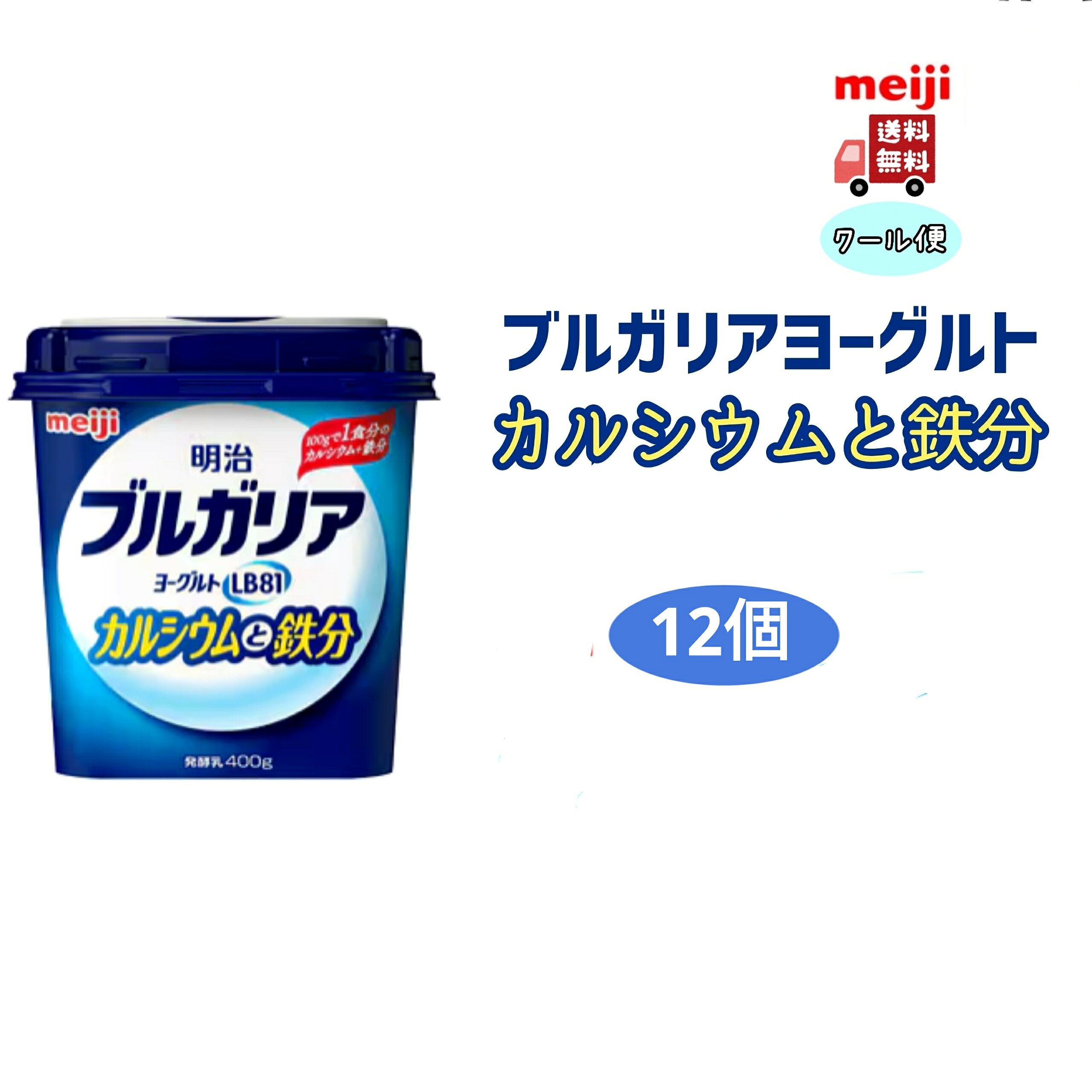 明治ブルガリアヨーグルトLB81カルシウムと鉄分　400g×12個 内容量 400g×12個 原材料 生乳（国産）、乳製品、乳たんぱく質／リン酸カルシウム、ピロリン酸第二鉄 栄養成分 栄養成分表示 100gあたり エネルギー 51kcal ...