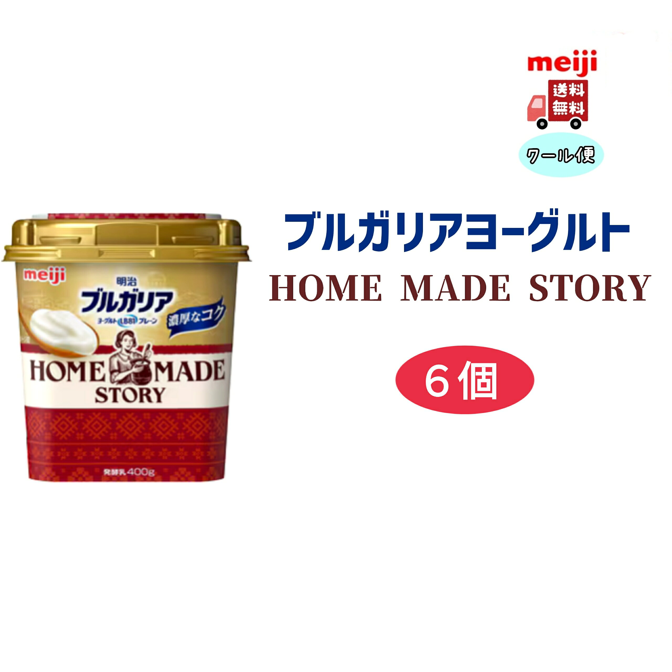 明治ブルガリアヨーグルトLB81プレーン　HOME MADE STORY　400g×6個 内容量 400g×6個 原材料 生乳（国産）、乳製品 栄養成分 栄養成分表示 100gあたり エネルギー 85kcal たんぱく質 3.9g 脂質 　...