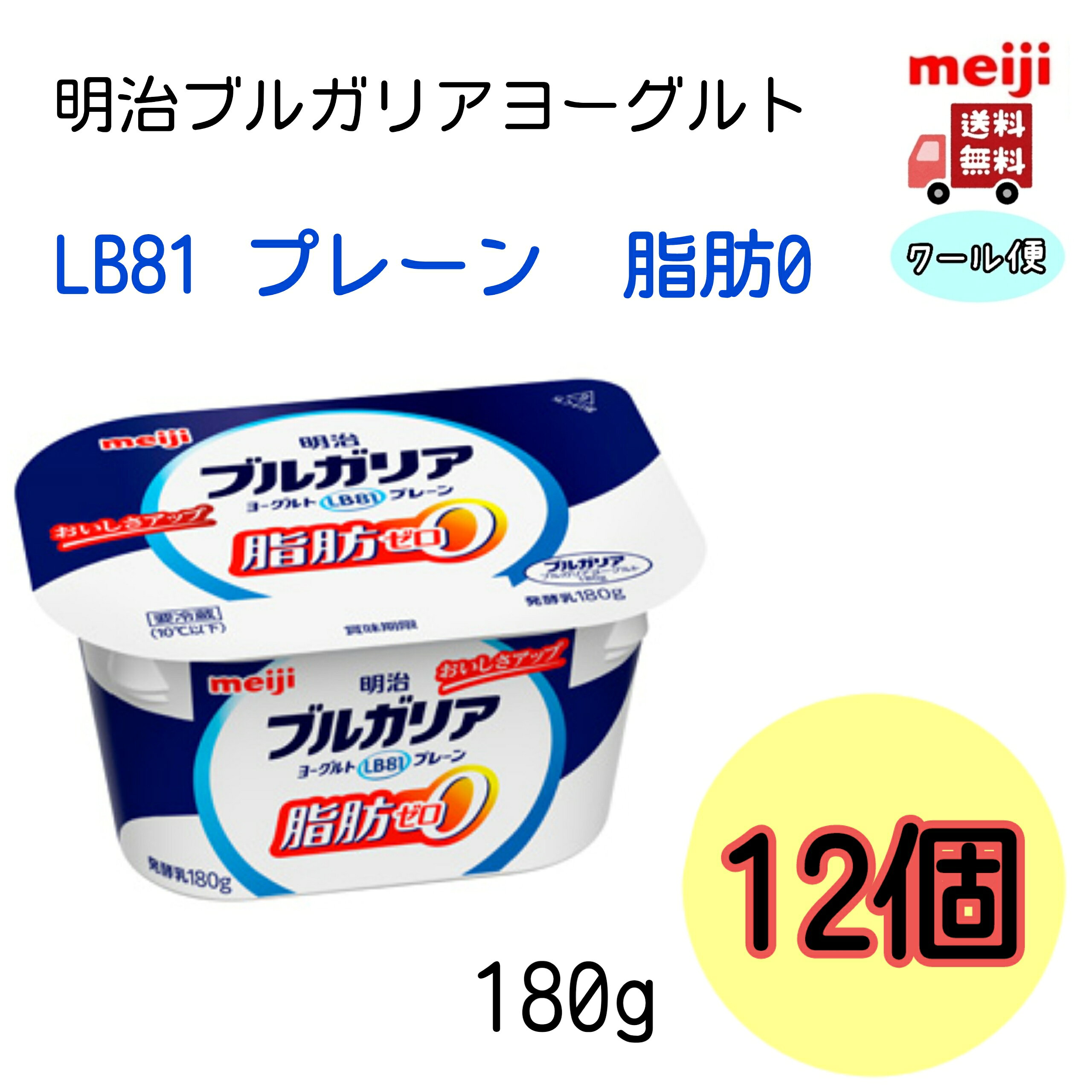 明治ブルガリアヨーグルトLB81 プレーン脂肪0 180g×12個 内容量 180g×12個 原材料 乳製品（国内製造又は外国製造）、乳たんぱく質 栄養成分 1カップ（180g）あたり エネルギー 74kcal たんぱく質 7.5g 脂質　...