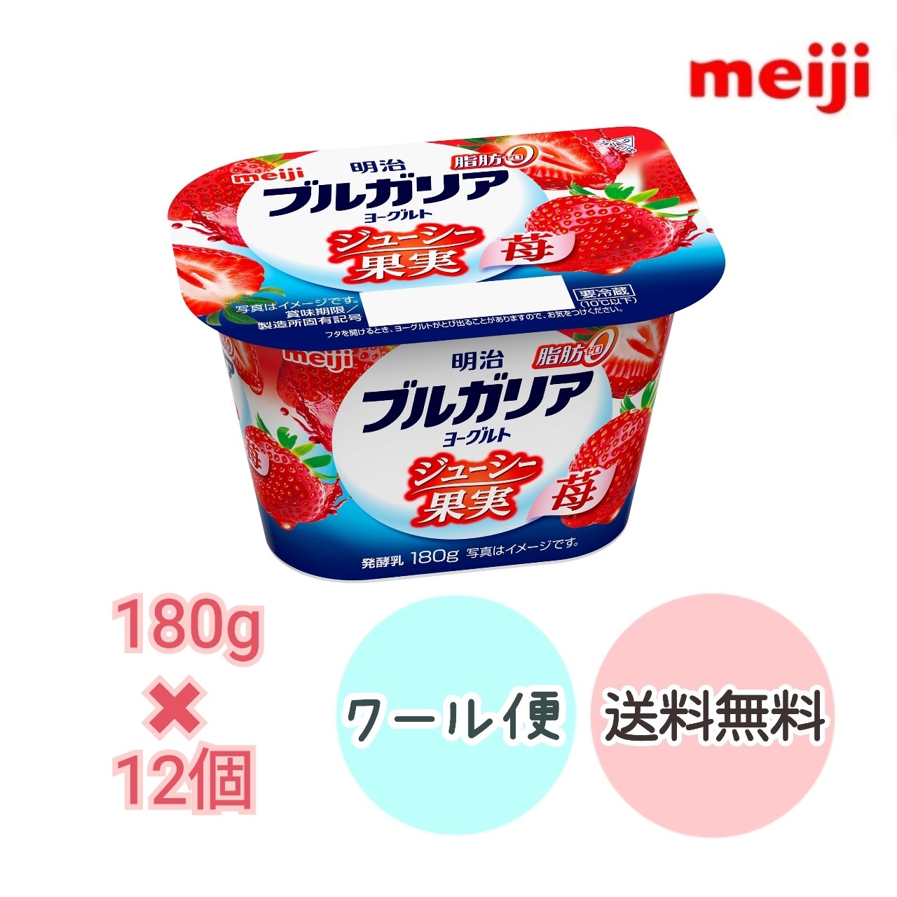 明治ブルガリアヨーグルト脂肪0　ジューシー果実　苺　180g×12個 内容量 180g×12個 原材料 乳製品（国内製造）、いちご果肉、砂糖、いちご果汁、乳たんぱく質、ゼラチン／トレハロース、紅麹色素、乳酸カルシウム、増粘多糖類、香料、甘味...