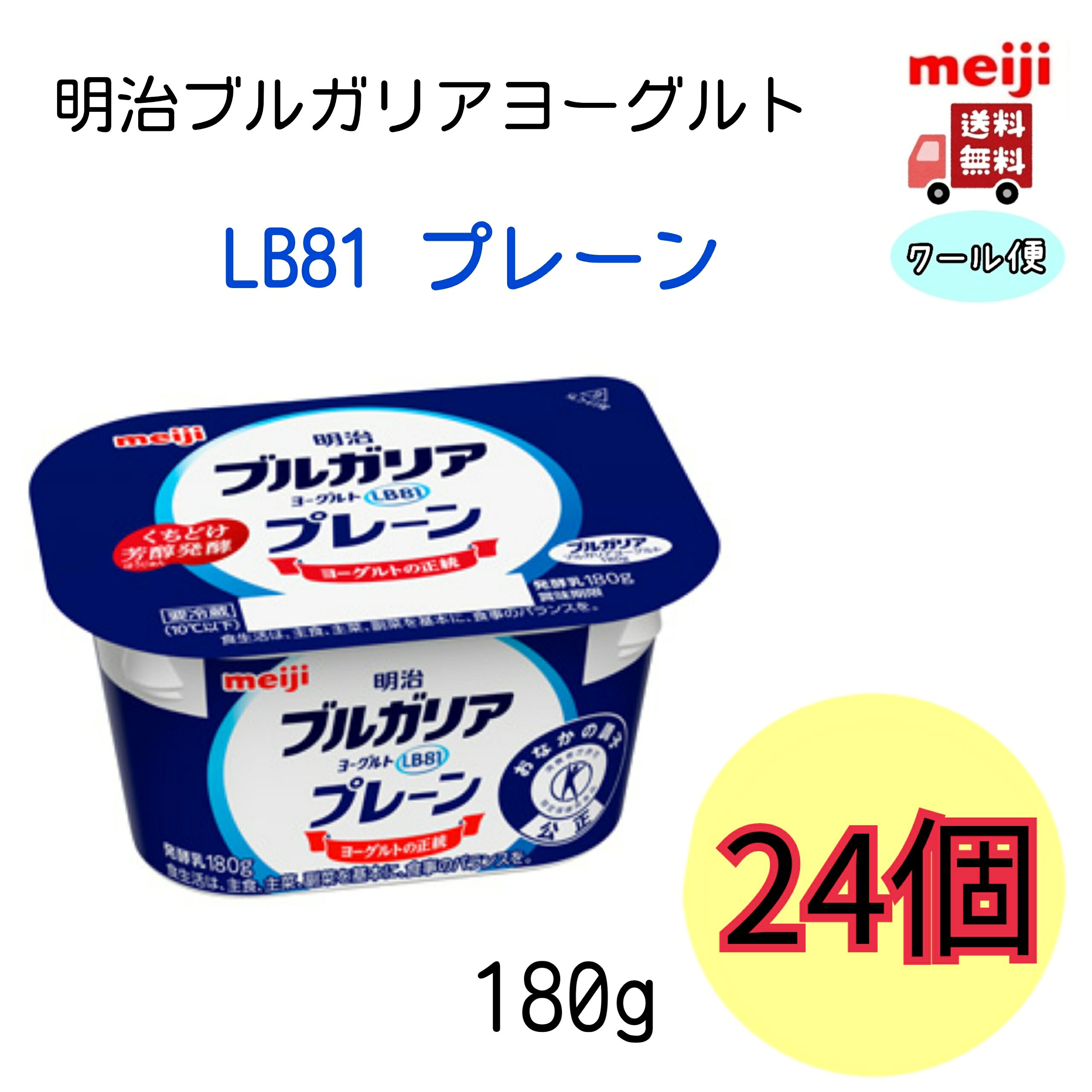 明治ブルガリアヨーグルトLB81 プレーン 180g×24個 内容量 180g×24個 原材料 生乳（国産）、乳製品 栄養成分 栄養成分表示 100gあたり エネルギー 62kcal たんぱく質 3.4g 脂質　 3.0g 炭水化物　5.3...