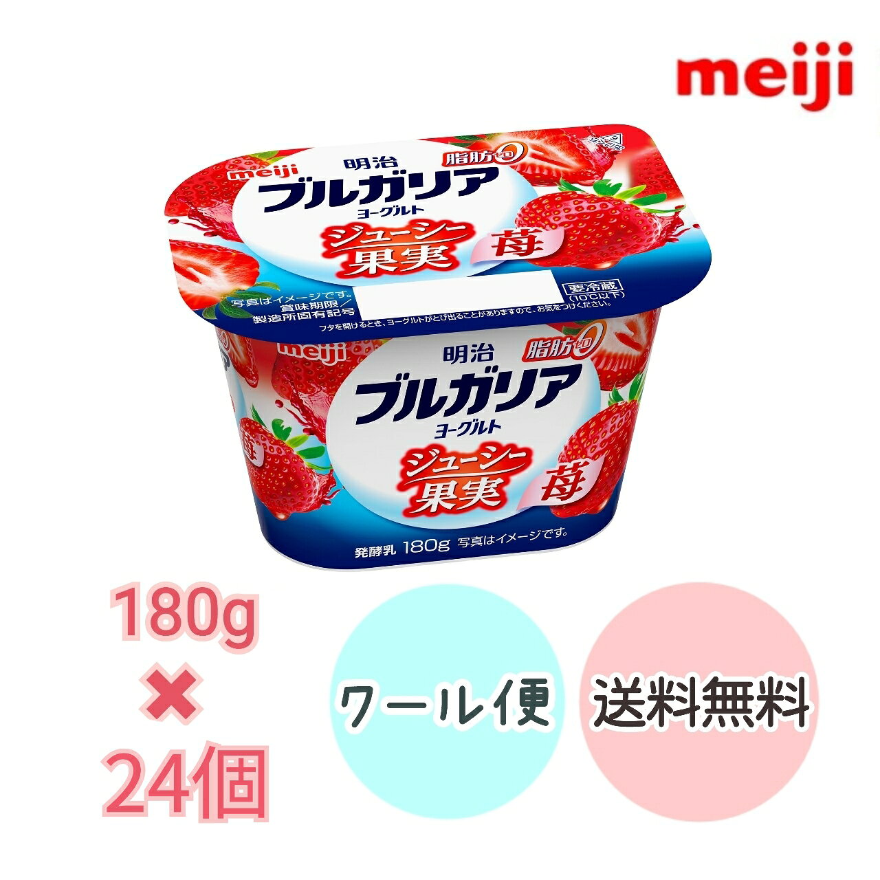 明治ブルガリアヨーグルト脂肪0　ジューシー果実　苺　180g×24個 内容量 180g×24個 原材料 乳製品（国内製造）、いちご果肉、砂糖、いちご果汁、乳たんぱく質、ゼラチン／トレハロース、紅麹色素、乳酸カルシウム、増粘多糖類、香料、甘味...