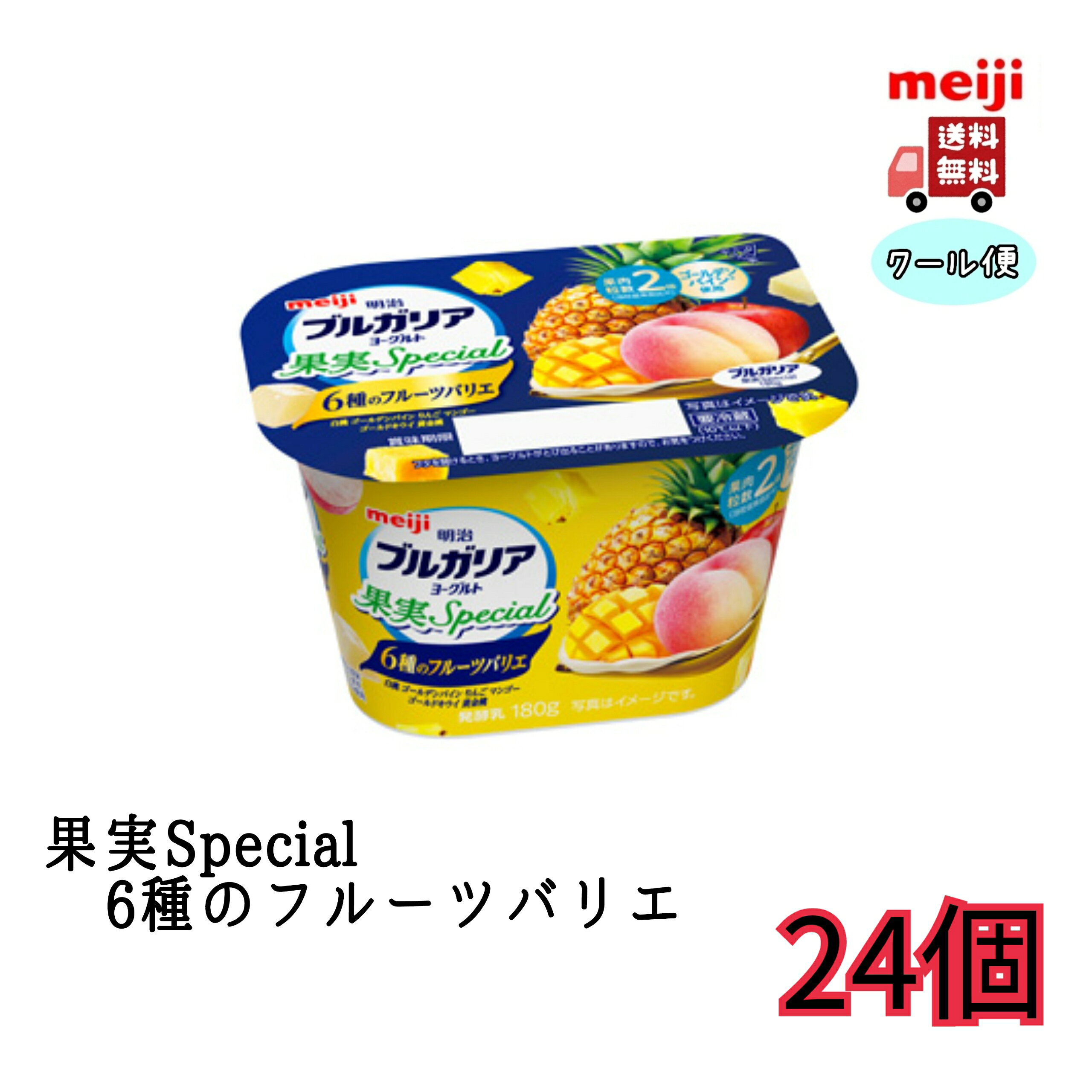 明治ブルガリアヨーグルト脂肪0　ジューシー果実　苺　180g×24個 内容量 180g×24個 原材料 乳製品（国内製造）、いちご果肉、砂糖、いちご果汁、乳たんぱく質、ゼラチン／トレハロース、紅麹色素、乳酸カルシウム、増粘多糖類、香料、甘味...
