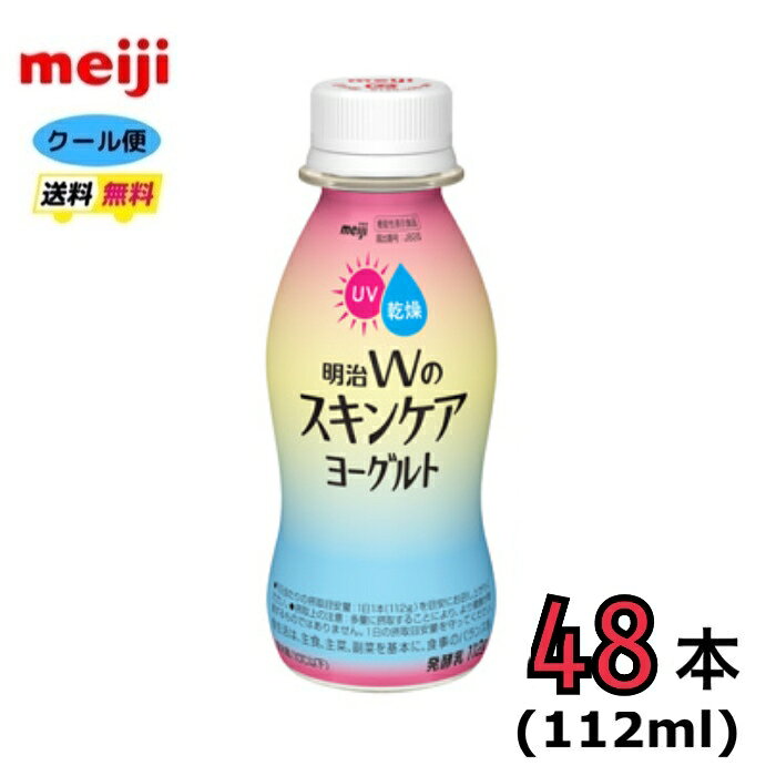 明治Wのスキンケアヨーグルト112ml×48本 内容量 112ml×48本 原材料 乳製品（国内製造又は外国製造）、魚コラーゲンペプチド（ゼラチンを含む）、砂糖／安定剤（ペクチン）、酸味料、香料、甘味料（ステビア、スクラロース） 栄養成分 ...