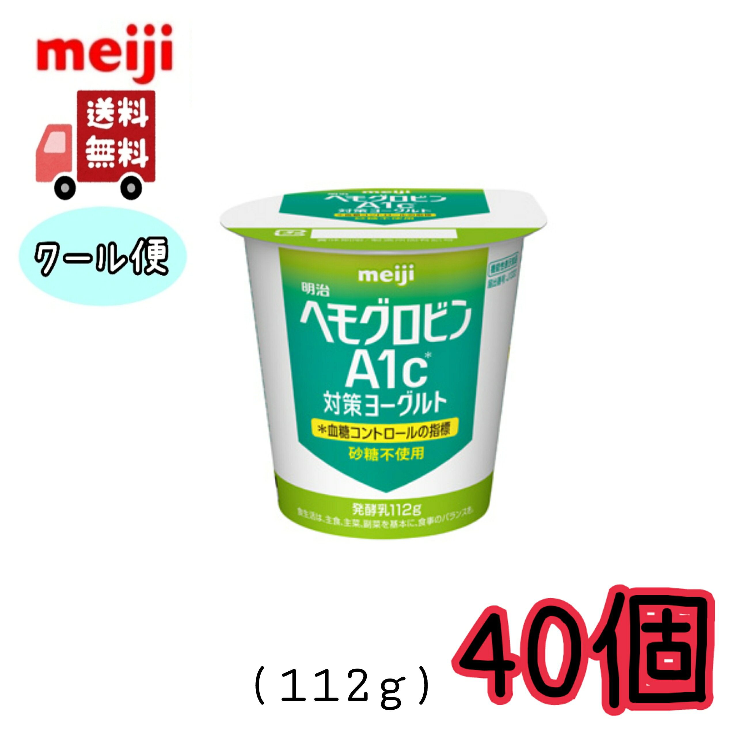 明治ヘモグロビンA1c対策ヨーグルト 112g×40個 内容量 112g×40個 原材料 生乳（国産）、乳製品、ポリデキストロース、エリスリトール、乳酸菌液（殺菌）／甘味料（スクラロース） 栄養成分 1個（112g）あたり エネルギー　56...