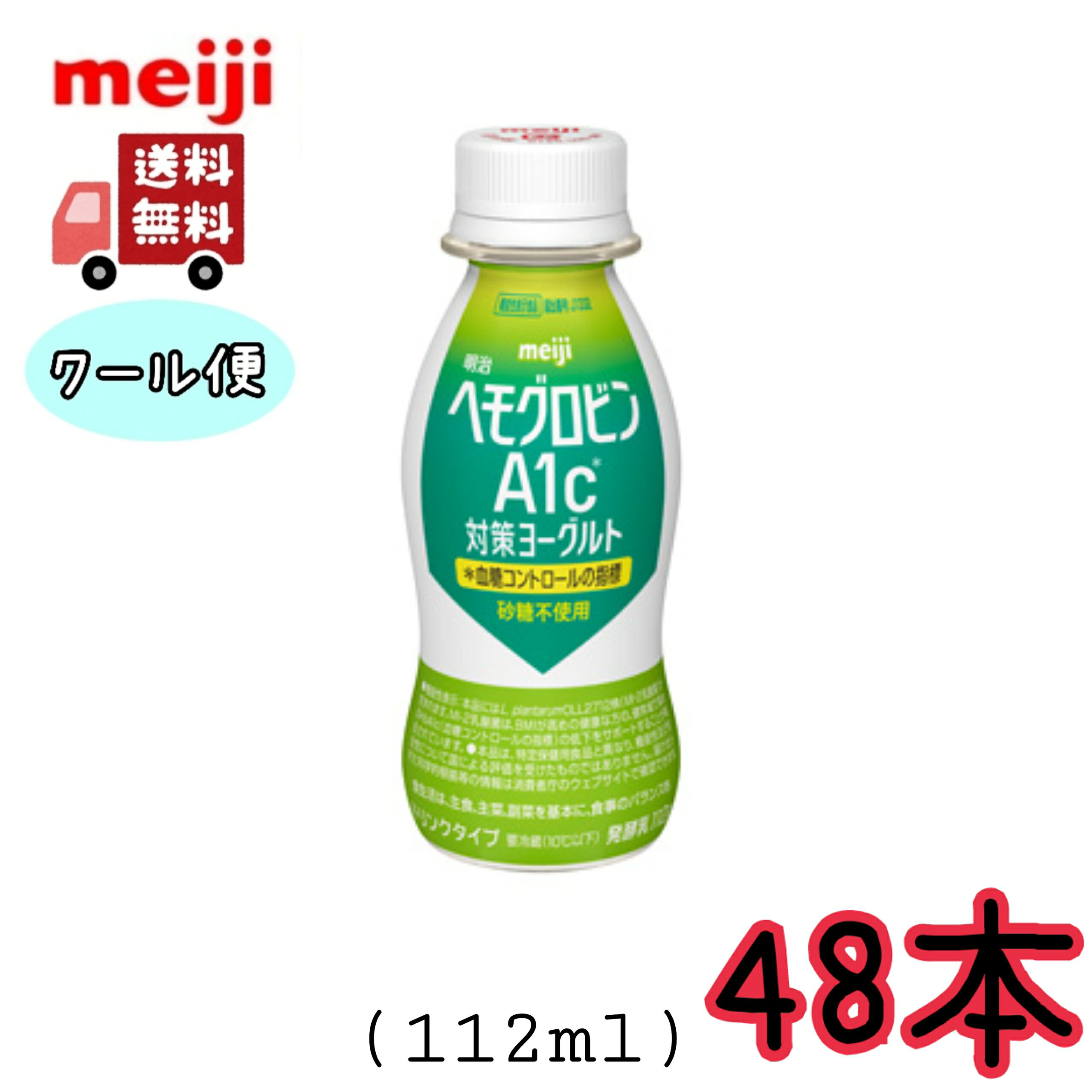 明治ヘモグロビンA1c対策ヨーグルトドリンクタイプ112ml×48本 内容量 112ml×48本 原材料 乳製品（国内製造又は外国製造）、乳酸菌液（殺菌）／安定剤（ペクチン）、甘味料（アスパルテーム・L-フェニルアラニン化合物）、香料 栄養...