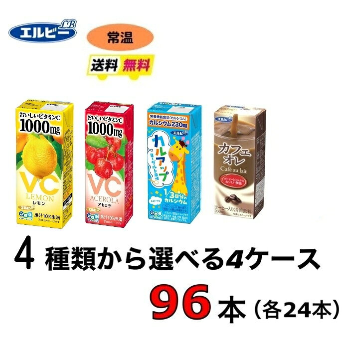 エルビー　選べるシリーズ 内容量 200ml 原材料 〇レモン レモン果汁（イスラエル製造）、果糖ぶどう糖液糖、デキストリン／ビタミンC、香料、甘味料（アセスルファムカリウム、スクラロース）、乳清ミネラル、（一部に乳成分を含む） 〇アセロラ...