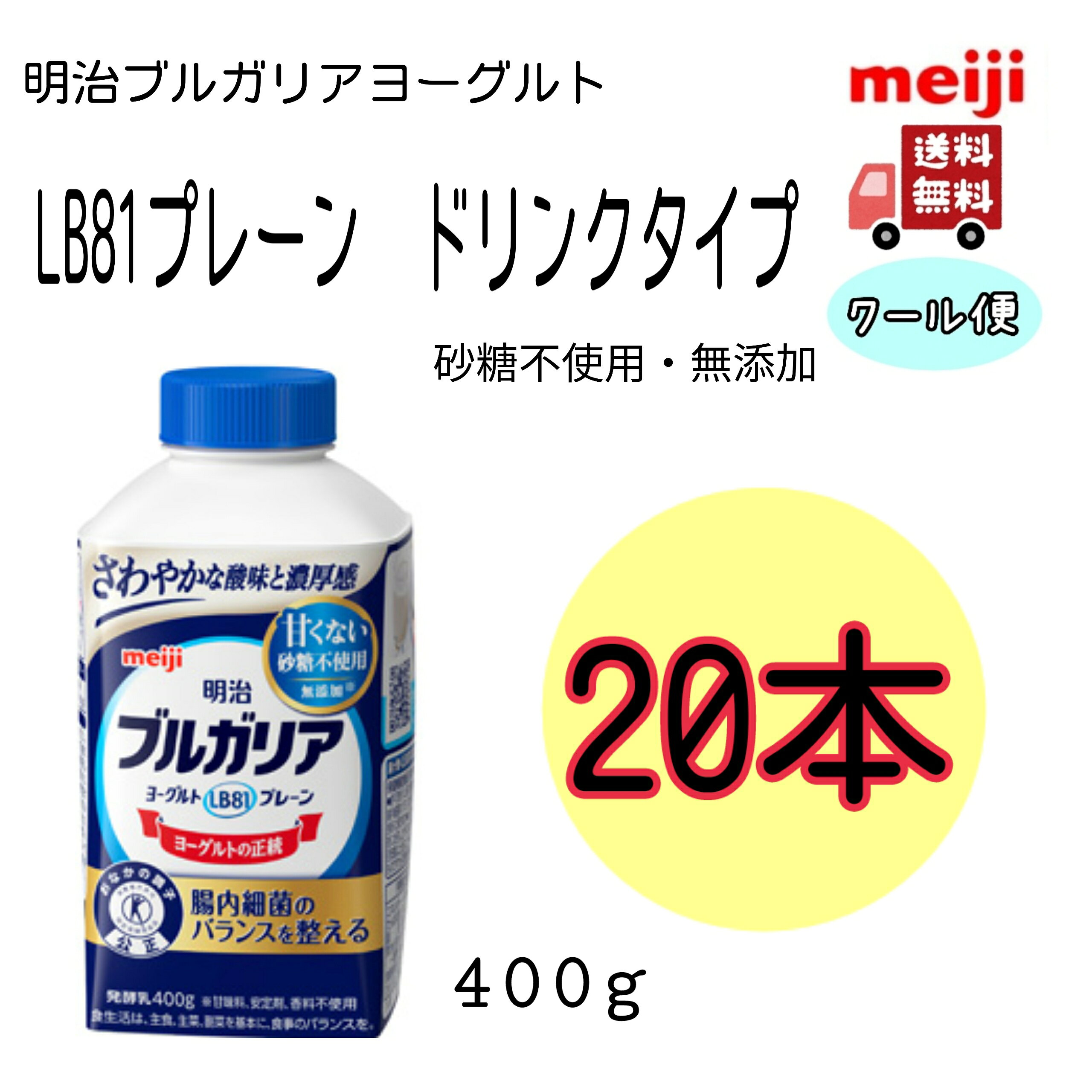 明治ブルガリアヨーグルトLB81 プレーン（ドリンクタイプ）砂糖不使用400g×20本 内容量 400g×20本 原材料 生乳（国産）、乳製品 栄養成分 栄養成分表示 100gあたり エネルギー 62kcal たんぱく質 3.4g 脂質 3...