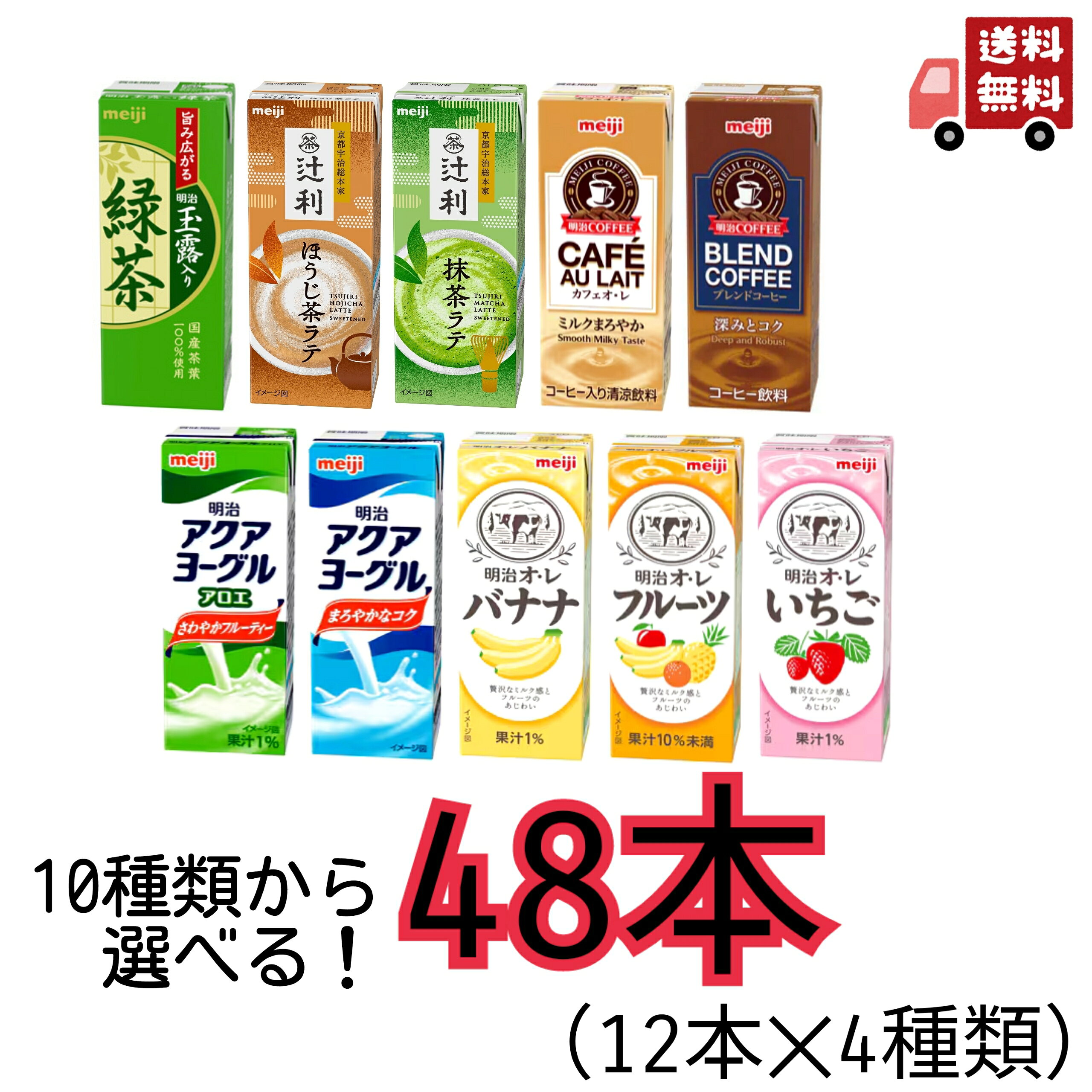 明治　紙パックジュース 内容量 200ml 原材料 ●辻󠄀利 ほうじ茶ラテ 砂糖、乳製品、デキストリン、食用油脂、ほうじ茶、食塩／安定剤（セルロース）、乳化剤、酸化防止剤（ビタミンC）、香料 ●辻󠄀利 抹茶ラ...