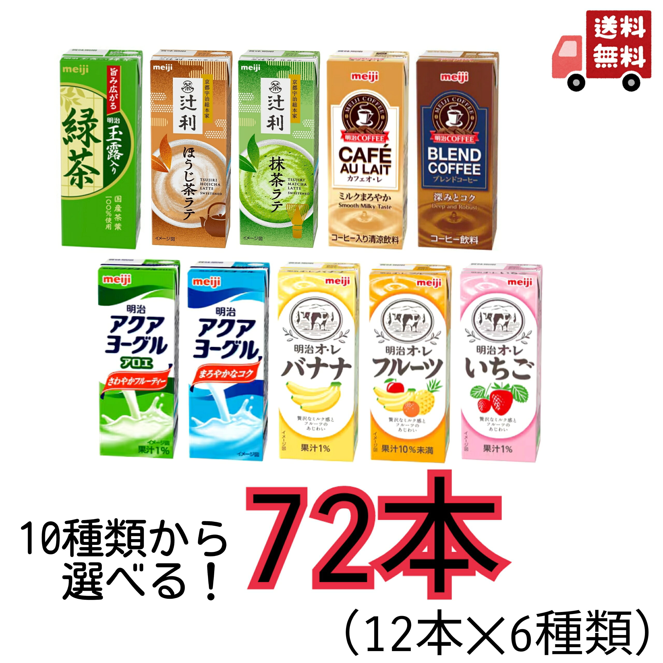 明治　紙パックジュース 内容量 200ml 原材料 ●辻󠄀利 ほうじ茶ラテ 砂糖、乳製品、デキストリン、食用油脂、ほうじ茶、食塩／安定剤（セルロース）、乳化剤、酸化防止剤（ビタミンC）、香料 ●辻󠄀利 抹茶ラ...