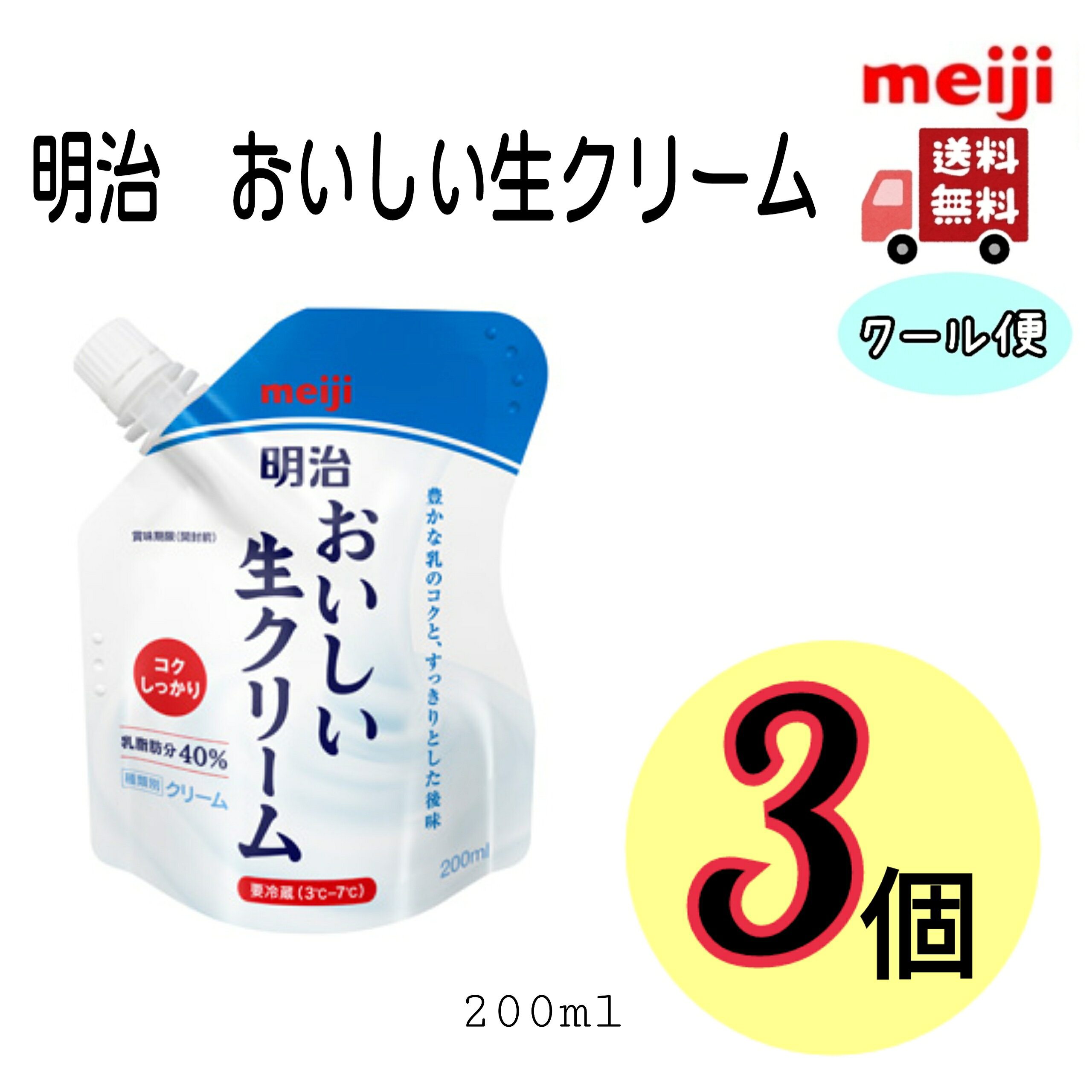 明治おいしい生クリーム 200ml×3個 商品・内容量 200ml×3個 原材料名 生乳（北海道産） 栄養成分 100mlあたり エネルギー392kcal たんぱく質2.8g 脂質40.5g 炭水化物4.1g 食塩相当量0.065g 賞味期...