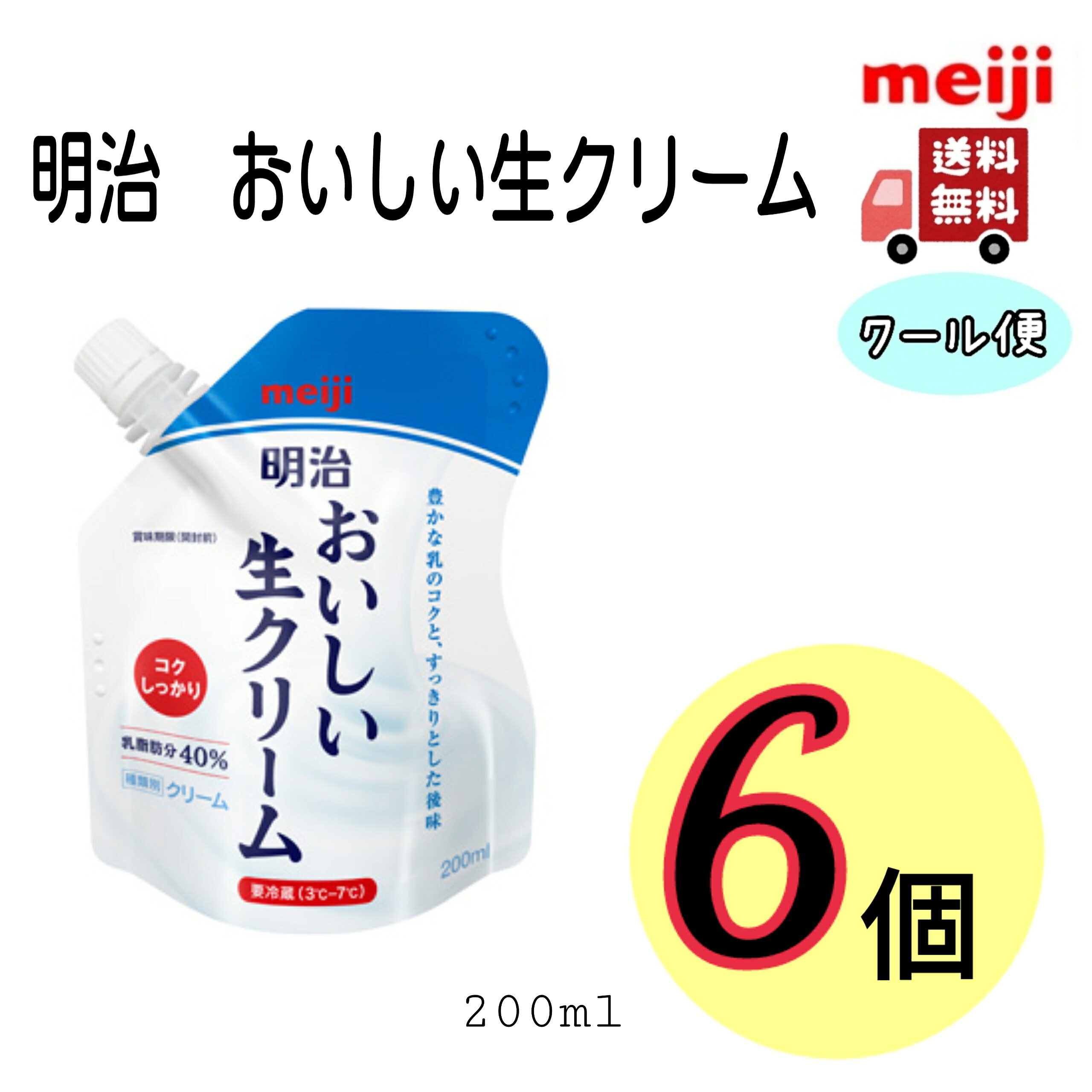 明治おいしい生クリーム 200ml×6個 商品・内容量 200ml×6個 原材料名 生乳（北海道産） 栄養成分 100mlあたり エネルギー392kcal たんぱく質2.8g 脂質40.5g 炭水化物4.1g 食塩相当量0.065g 賞味期...