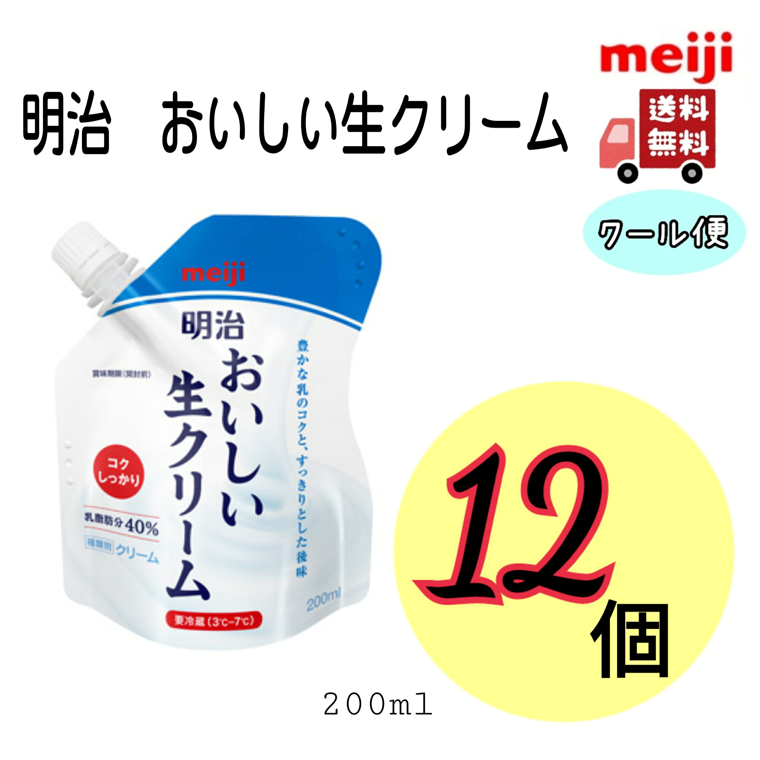 明治おいしい生クリーム 200ml×12個 商品・内容量 200ml×12個 原材料名 生乳（北海道産） 栄養成分 100mlあたり エネルギー392kcal たんぱく質2.8g 脂質40.5g 炭水化物4.1g 食塩相当量0.065g 賞...