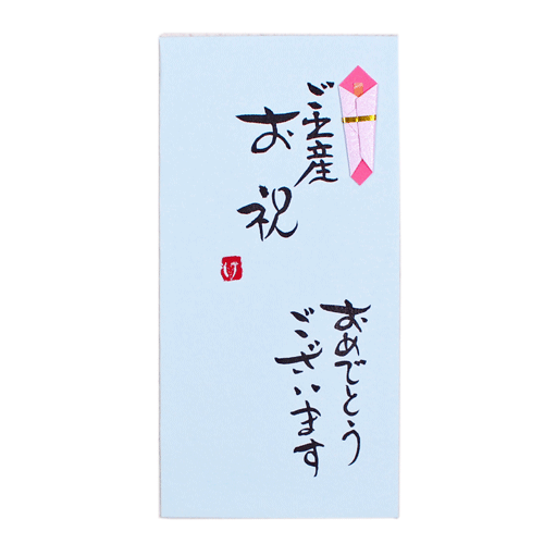 赤ちゃんが生まれた人に贈る出産祝いの祝儀袋です。一つ一つ手書きの文字で「ご出産お祝　おめでとうございます」と書いてあります。 金封は封筒式で、お金が透けないよう、お金を挟む二つ折りカード付きです。祝儀袋は上品な和紙で作られています。二つ折り...