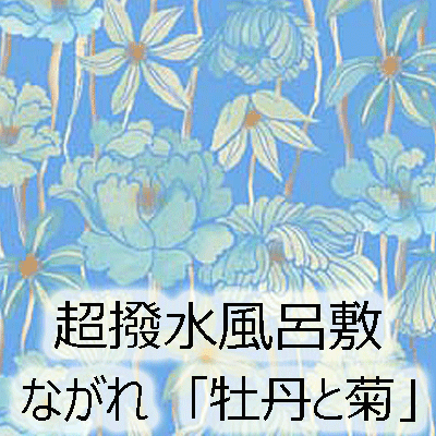 超撥水風呂敷「ながれ」は水にかかると表面を水の玉が滑るように転がります。つまり、濡れない布。布両面が撥水するので、包んだ中身も濡れません。不意の雨から濡れては困る荷物を守ります。結べばエコバックに早変わり。エコバックの替わりとして、傘の替わ...