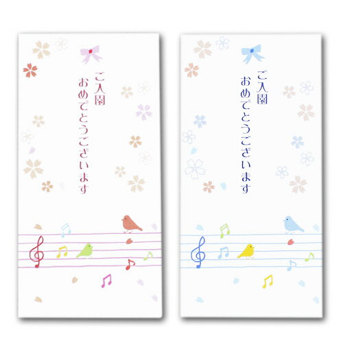 桜と音符が可愛らしく描かれた金封です。表書きに「ご入園おめでとうございます」と書いてあります。入園祝い専用の祝儀袋です。素晴らしい晴れの日のお祝いをステキなのし袋で贈ってみるのはいかがでしょうか。 封筒式の金封です。 商品情報 サイズ W8...
