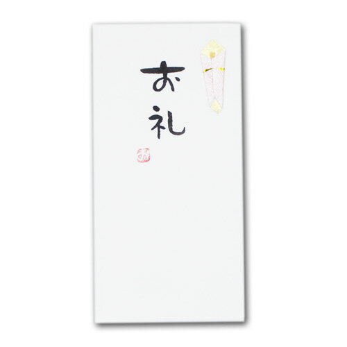 お礼を贈るときに便利な金封です。ひとつひとつ筆で「お礼」と書かれています。 金封は封筒式で、お金が透けないよう、お金を挟む二つ折りカード付きです。祝儀袋は上品な和紙で作られています。二つ折りカードは金銀漉き込みの和紙です。お札を折らずにまっ...