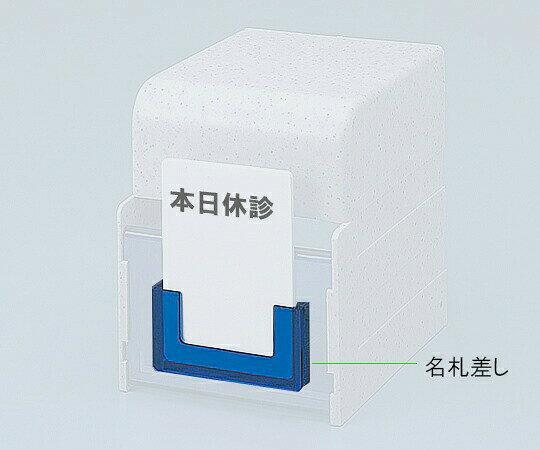 ※※※「事業者向け商品」※※※名札差しを貼れば伝達事項が差し込めます。