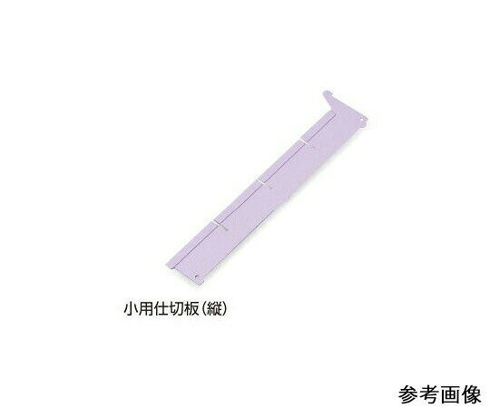 ※※※「事業者向け商品」※※※縦用仕切板と横用仕切板を組み合わせることで、引出し内を仕切ることができます。下段引出ユニット用の仕切り板です。