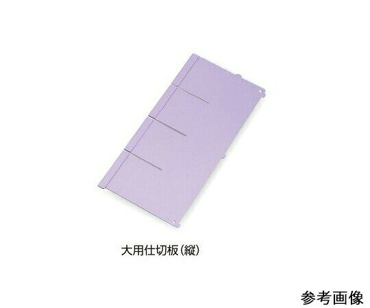 ※※※「事業者向け商品」※※※縦用仕切板と横用仕切板を組み合わせることで、引出し内を仕切ることができます。下段引出ユニット用の仕切り板です。