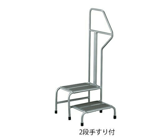 ※※※「事業者向け商品」※※※非磁性・軽量タイプ。軽量で持ち運びや移動も容易です。踏み板には滑り止めシートをつけています。登り降りに安心な手すり付きです(2段手すり付きのみ)。