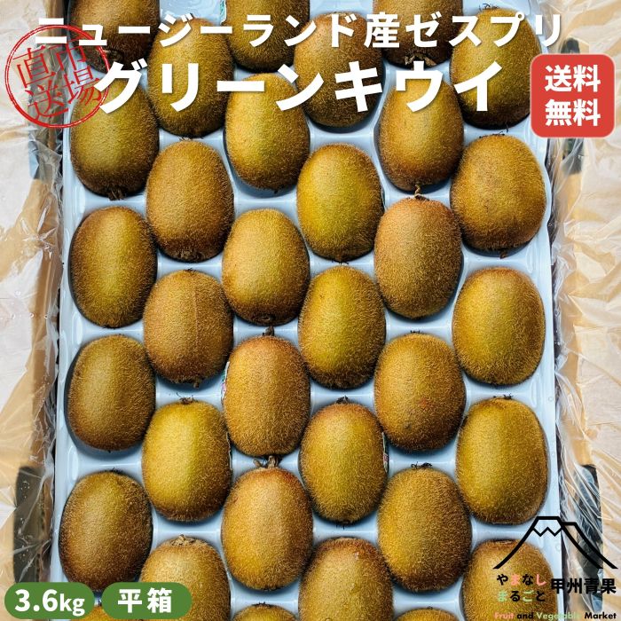 ゼスプリのグリーンキウイです！ちょうどよい甘酸っぱさで爽やかな美味しさですが特徴です！3.6kgのたっぷりサイズで、ご家族みなさまで楽しめます。キウイは、ビタミンCやE、カリウムが豊富で、健康維持にぴったり！さらに、食物繊維もたっぷり含まれ...