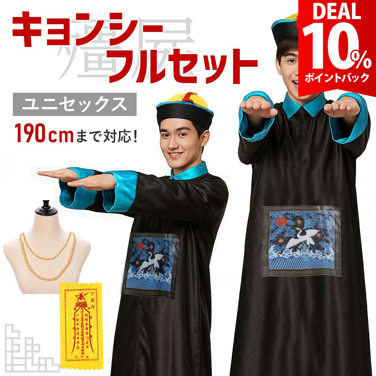 キョンシー コスプレ 衣装 コスチューム おふだ 付き 大人 ・帽子、服、お札、首飾りのフルセット。 ・商品が届いてすぐに、全身衣装に着替える事が出来ます。 ・中国のゾンビ。人と違うコスチュームを狙っている方におススメ。 ・キョンシー独特の...