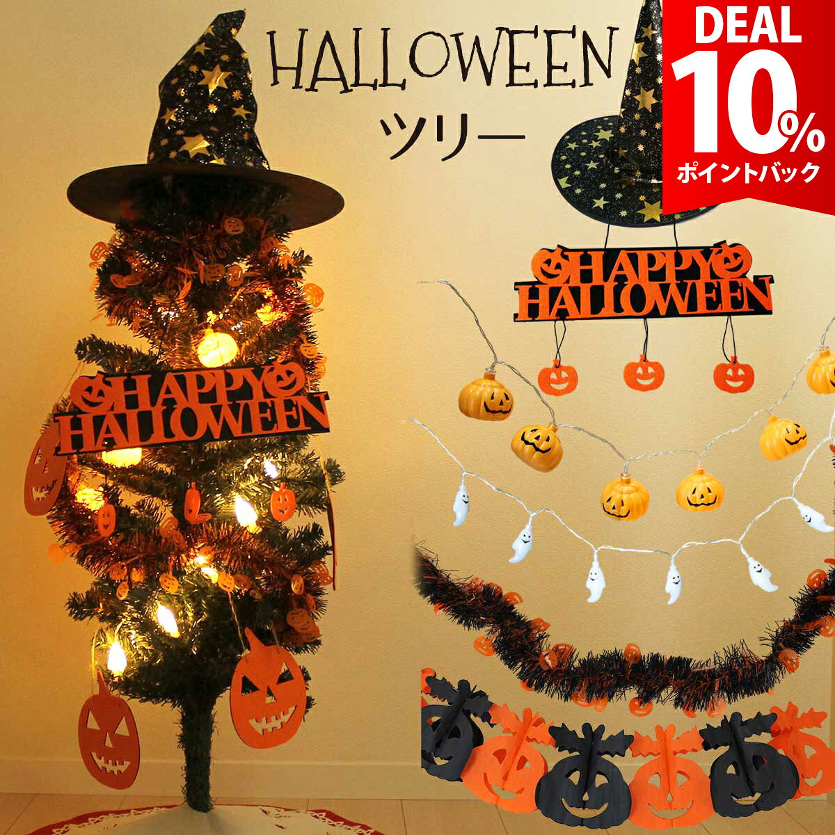 ハロウィン 飾り ツリー LED オーナメント 吊り下げ 装飾 かぼちゃ おばけ ガーランド クリスマスツリー クリスマス お手軽フルセット 【 お家ハロウィンをツリーで演出♪ 】ハロウィンからクリスマスまでツリーでお部屋を華やかに♪ツリー...