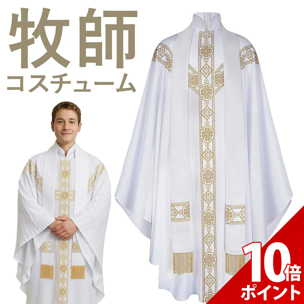 【十字架付き】牧師 コスプレ ハロウィン 神父 仮装 長袖 王様 衣装 司祭 マント 教皇 コス 教会 ローブ ローマ法王 宣教師 コスチューム ロングスカート ・本格仕様の神父ローブで、纏うだけで厳かでインパクトあるスタイルが完成します。...
