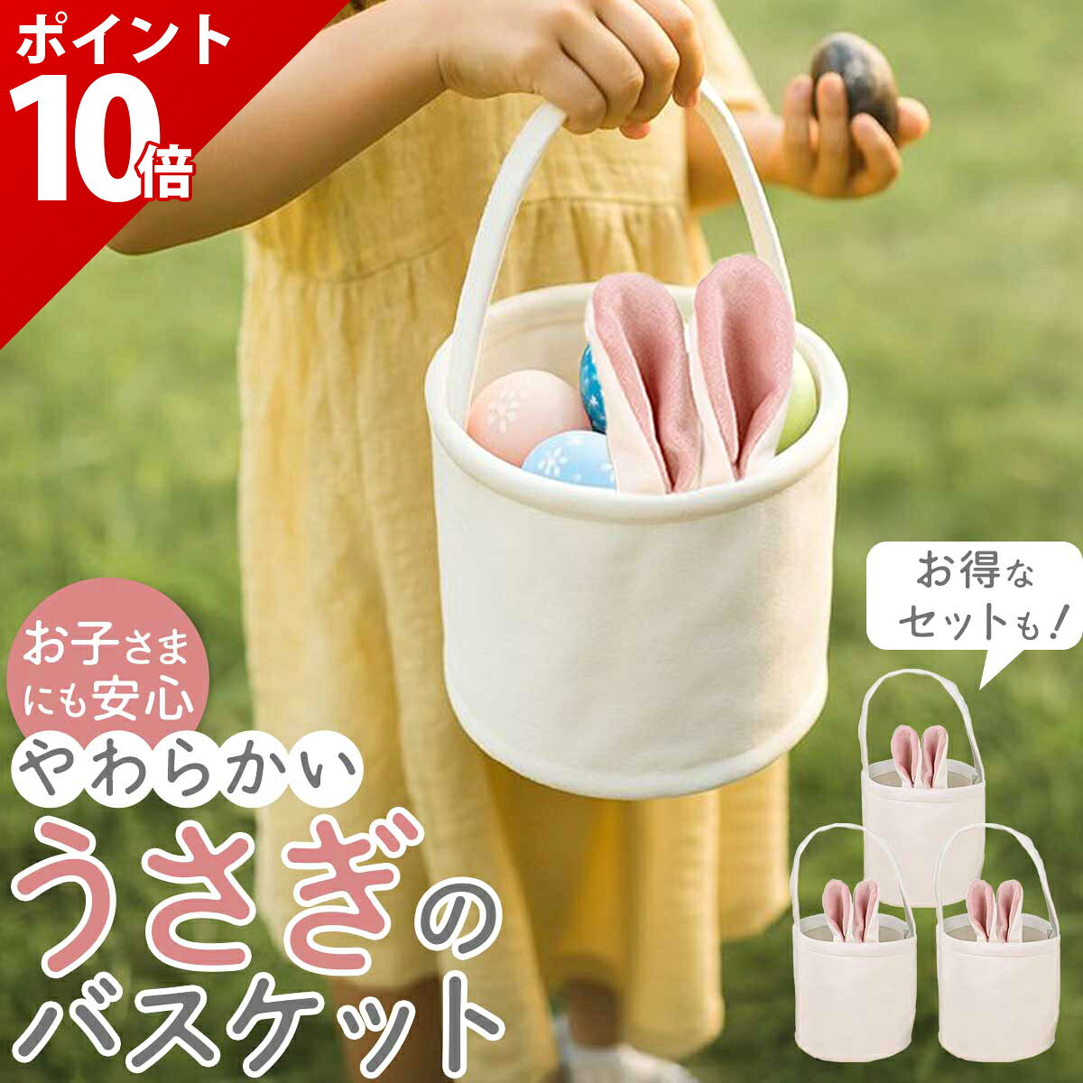 イースター バスケット うさぎ エッグ ハント セット バニー バッグ 布 イースターグッズ パーティー 飾り かわいい ・可愛いうさ耳＋尻尾の立体的デザインで、イースター写真が格段に映えるバスケットです ・柔らかな布製バッグで小さなお子様...