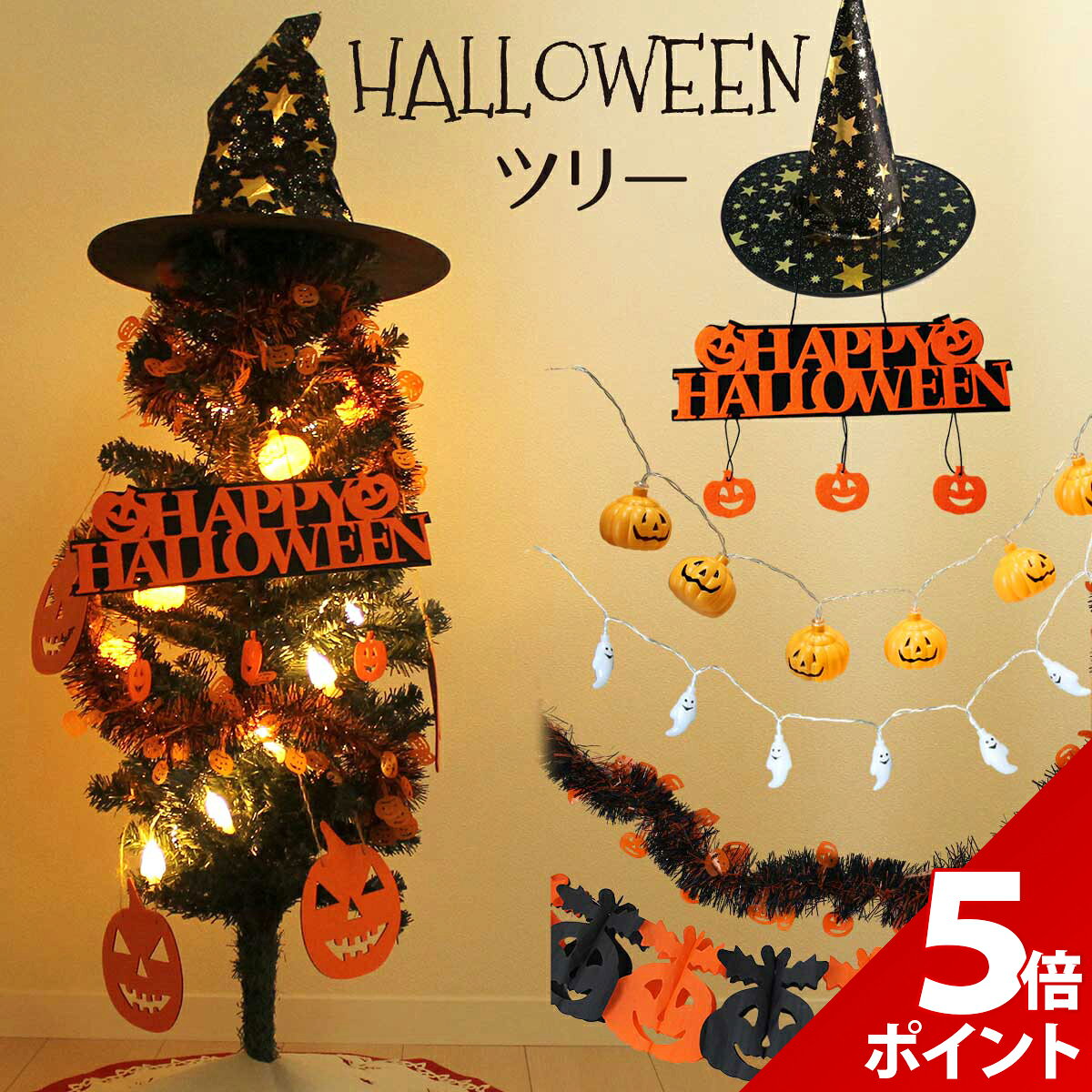 ハロウィン 飾り ツリー LED オーナメント 吊り下げ 装飾 かぼちゃ おばけ ガーランド クリスマスツリー クリスマス お手軽フルセット 【 お家ハロウィンをツリーで演出♪ 】ハロウィンからクリスマスまでツリーでお部屋を華やかに♪ツリー...