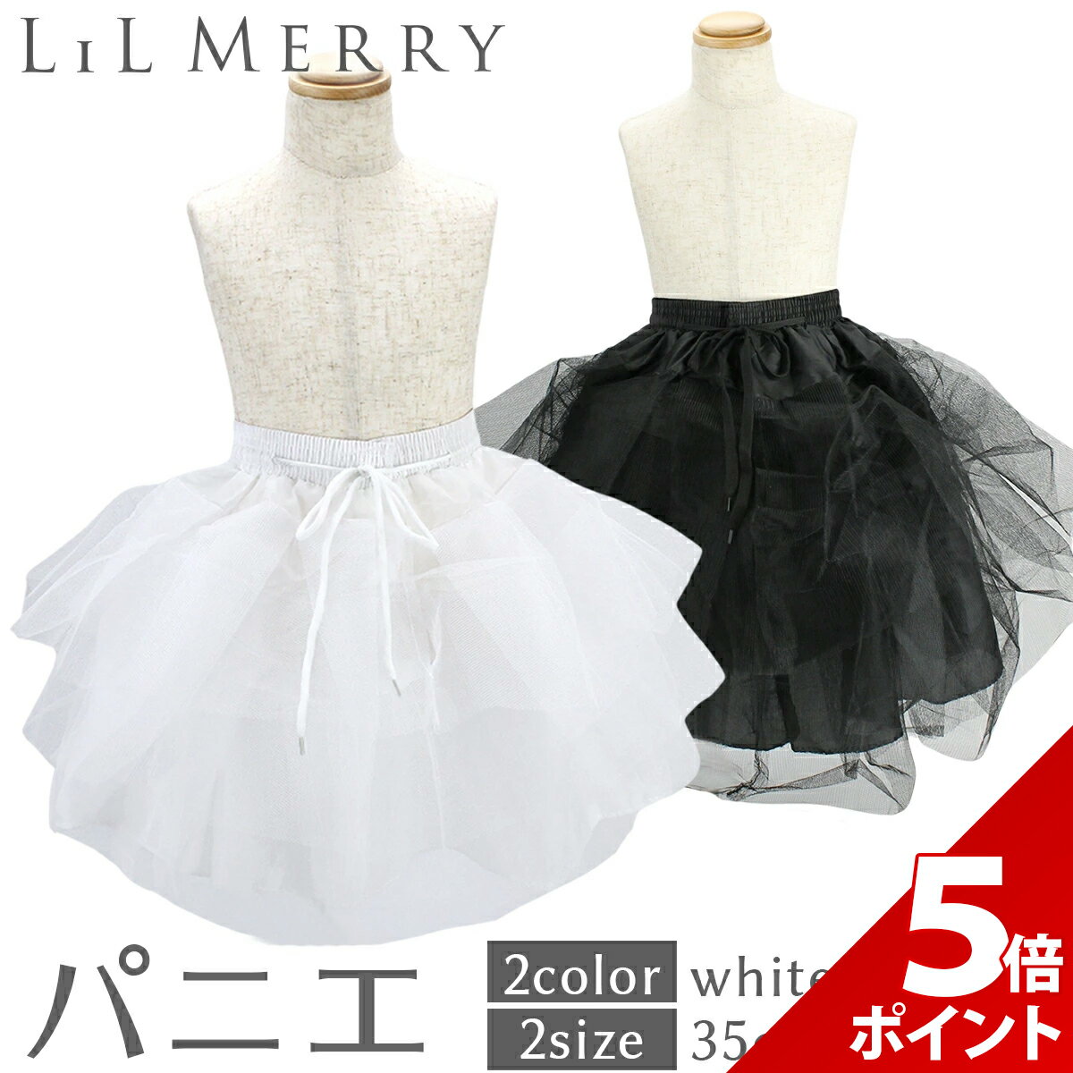 パニエ 女の子 子ども 子供 ドレス インナー ソフト 痛くない 35cm 45cm ロング 【 ふんわりボリュームUP 】プリンセスドレスやフォーマルドレスをボリュームUP！憧れのふんわりプリンセスシルエットが完成します♪ 【 軽やかな着...