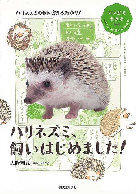 「ハリネズミってなつくの？」「ふだんはなにしてるの？」かわいいハリネズミの飼い方をマンガで解説！ハリネズミをはじめげっ歯類や小動物について、これまで多くの本を書いて来た著者が、ハリネズミがいかに頭がよくて、感受性豊かなこころの持ち主であるこ...