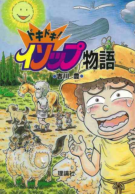 「北風と太陽」「ウサギとカメ」「アリとキリギリス」など，イソップ童話で語られているおはなしをまんがでわかりやすく紹介します。【必ずお読み下さい。】★バーゲンブックです。★併売を行なっている関係で、一時的に在庫切れの場合があります。その場合に...
