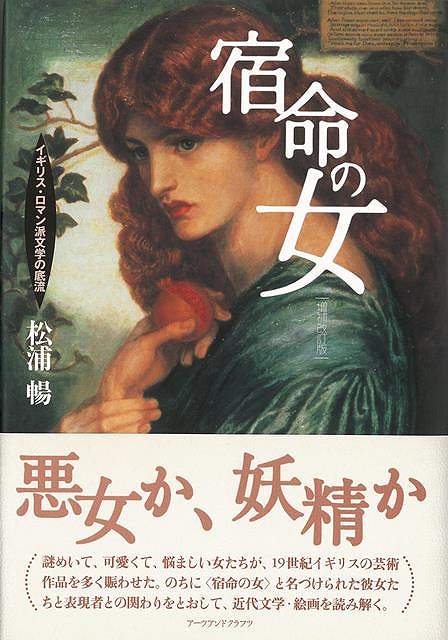 謎めいて、可愛くて、悩ましい女たちが、19世紀イギリスの芸術作品を多く賑わせた。のちに“宿命の女”と名づけられた彼女たちと表現者との関わりをとおして、近代文学・絵画を読み解く。【必ずお読み下さい。】★バーゲンブックです。★併売を行なっている...