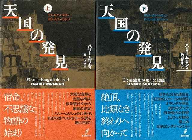 本書は、オランダの国民的作家ハリー・ムリシュが65歳の誕生日に発表し、世界で150万部の売れ行きを記録した長編小説です。オランダ人作家で最もノーベル賞に近いと言われるムリシュですが、本書「天国の発見」は彼の代表作とされ、また、彼の波乱に富ん...
