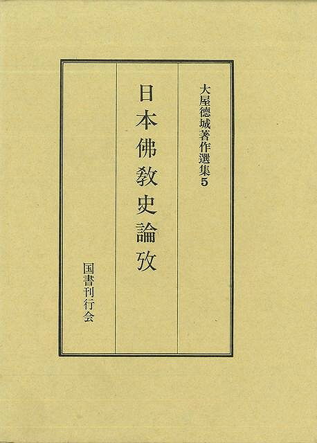 寧樂・平安・鎌倉佛教に就いての論攷18篇を収録。三教指歸制作の背景としての寧樂朝の思想／南都に於ける密教／鎌倉初期の二大思想家／他。【必ずお読み下さい。】★バーゲンブックです。★併売を行なっている関係で、一時的に在庫切れの場合があります。そ...