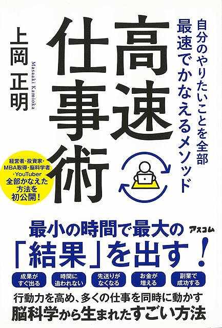 「成果がすぐ出る」「時間に追われない」「お金が増える」「副業で成功する」「先送りがなくなる」など、最小の時間で最大の「結果」を出すメソッド！経営者・投資家・MBA取得・脳科学者・YouTuberなど、著者が実践して全部かなえた方法を初公開し...