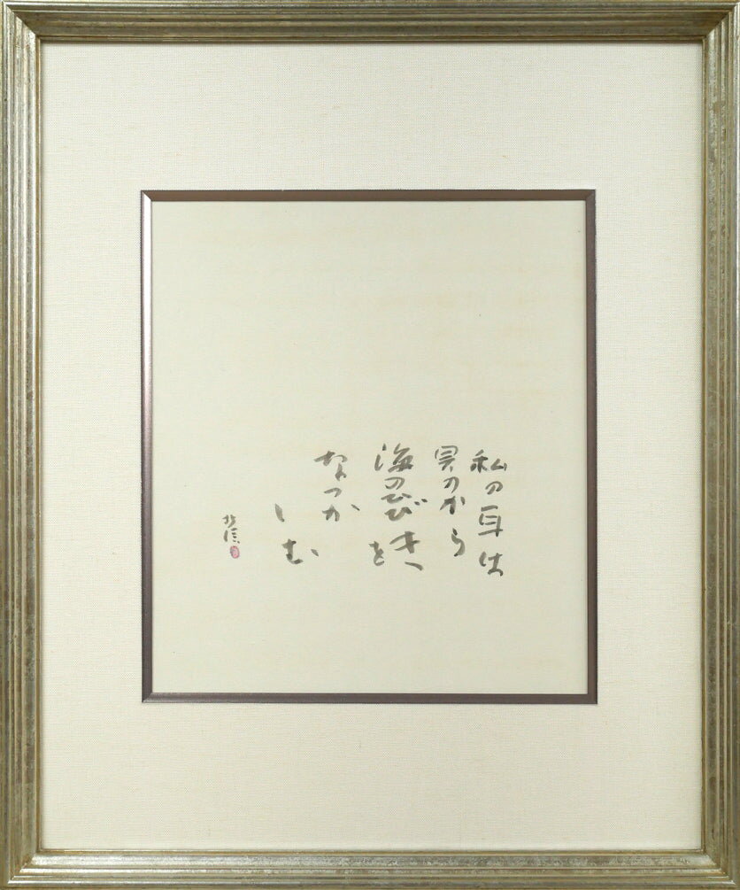 商品詳細 【　作者　】　中野　北溟(ナカノ　ホクメイ) 【タイトル】　耳（ジャン・コクトーの詩） 【　技法　】　肉筆書額装 【作品寸法】　色紙（縦27.2×横24.2cm） 【額縁寸法】　縦45×横37.5cm 【作品状態】　ほぼ良好 【額...